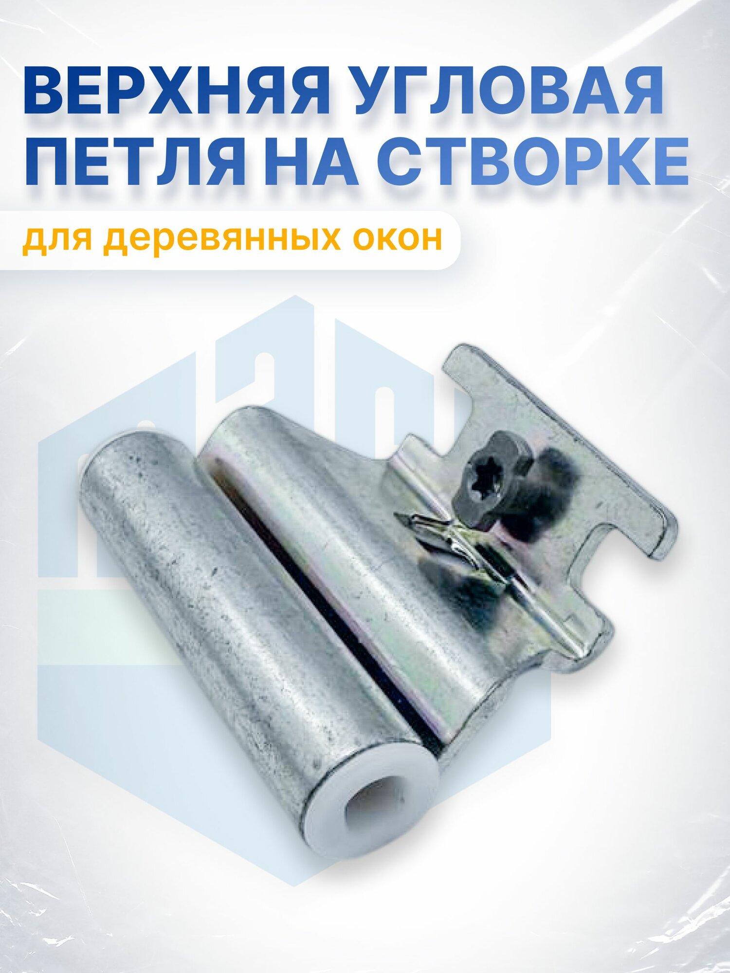 Верхняя угловая петля для деревянных окон на створке Maco, DT 4/18-9 и 12/18-9