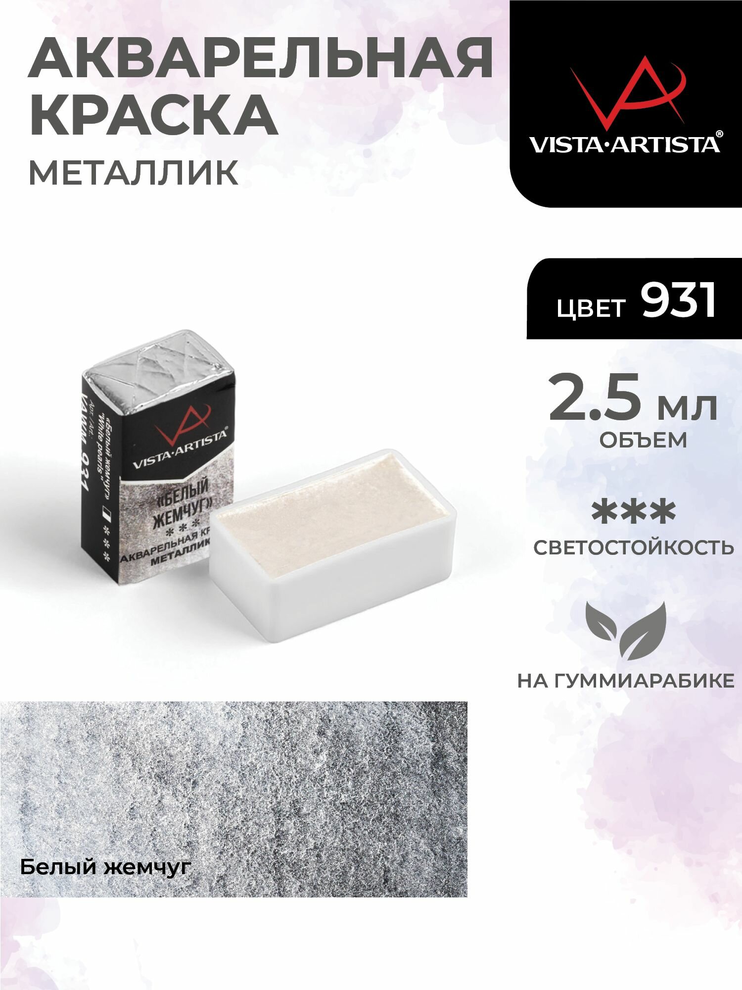 Краски акварель "VISTA-ARTISTA" художественная металлик в кюветах VAWM 2.5 мл 931 Белый жемчуг