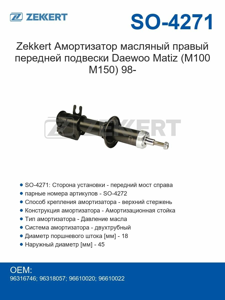 Zekkert Амортизатор масляный правый передней подвески Daewoo Matiz (M100 M150) 98-