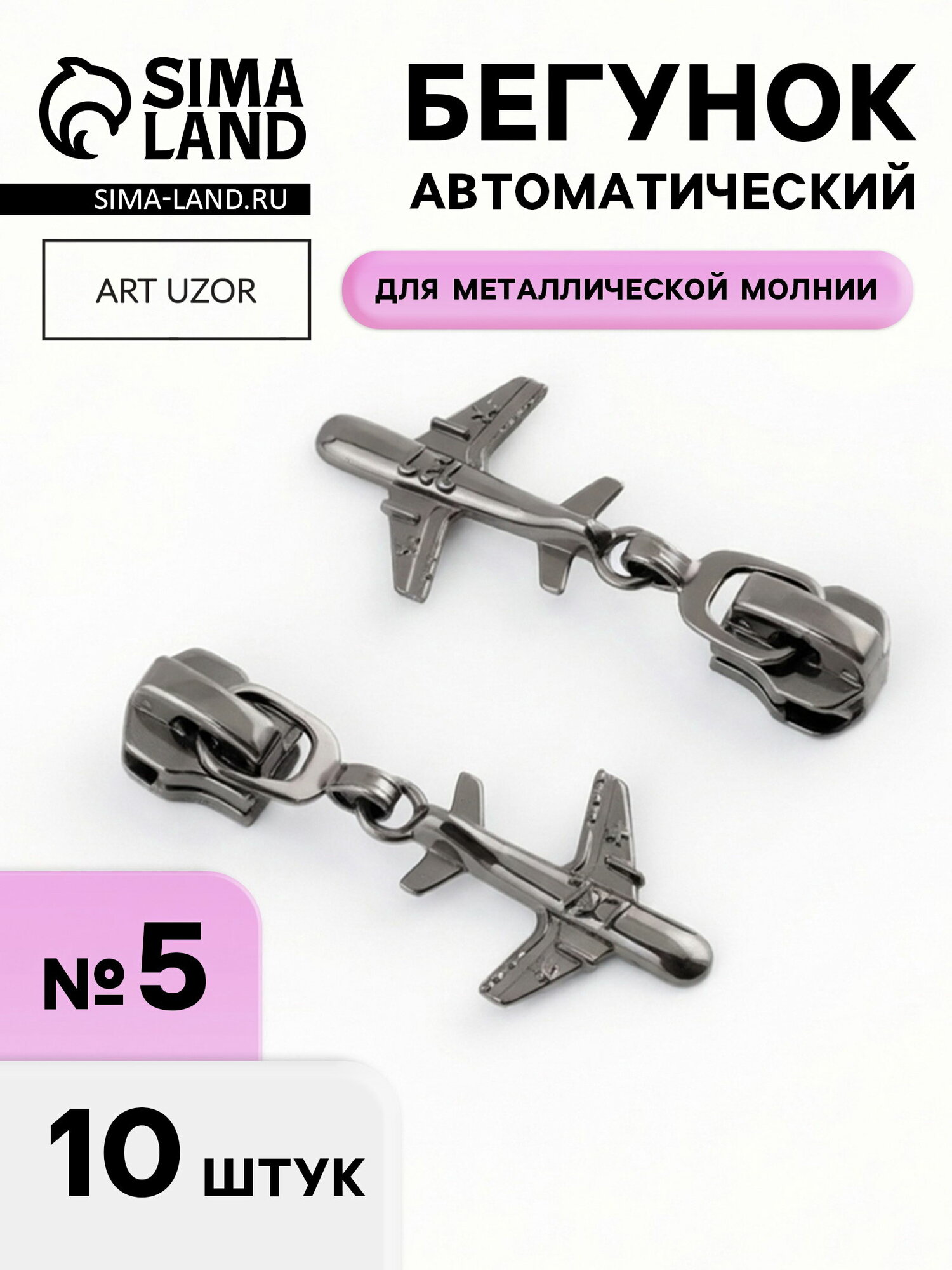 Бегунок для металлической молнии, №5, "Самолёт", 10 шт, цвет чёрный никель