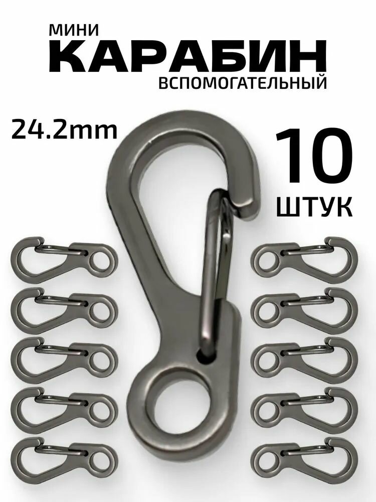 Карабин вспомогательный, длина: 24 мм, 10 шт