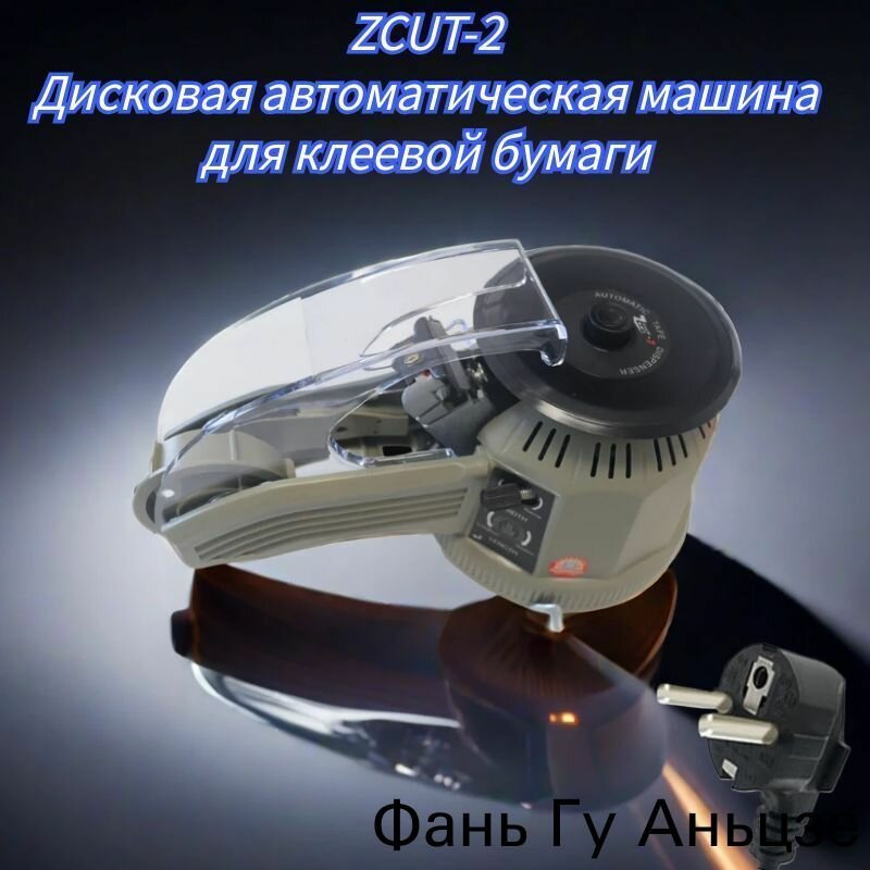 ZCUT-2 Дисковая автоматическая машина для клеевой бумаги CHIAY