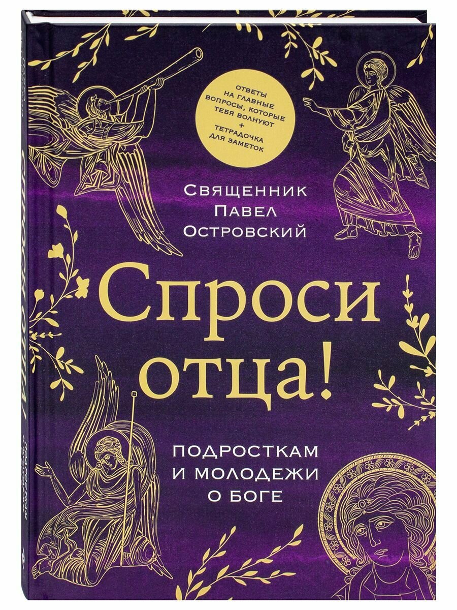 Спроси отца! Подросткам и молодежи о Боге.