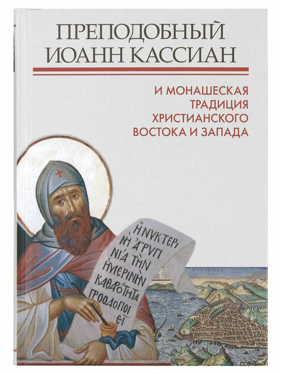 Преподобный Иоанн Кассиан и монашеская традиция.