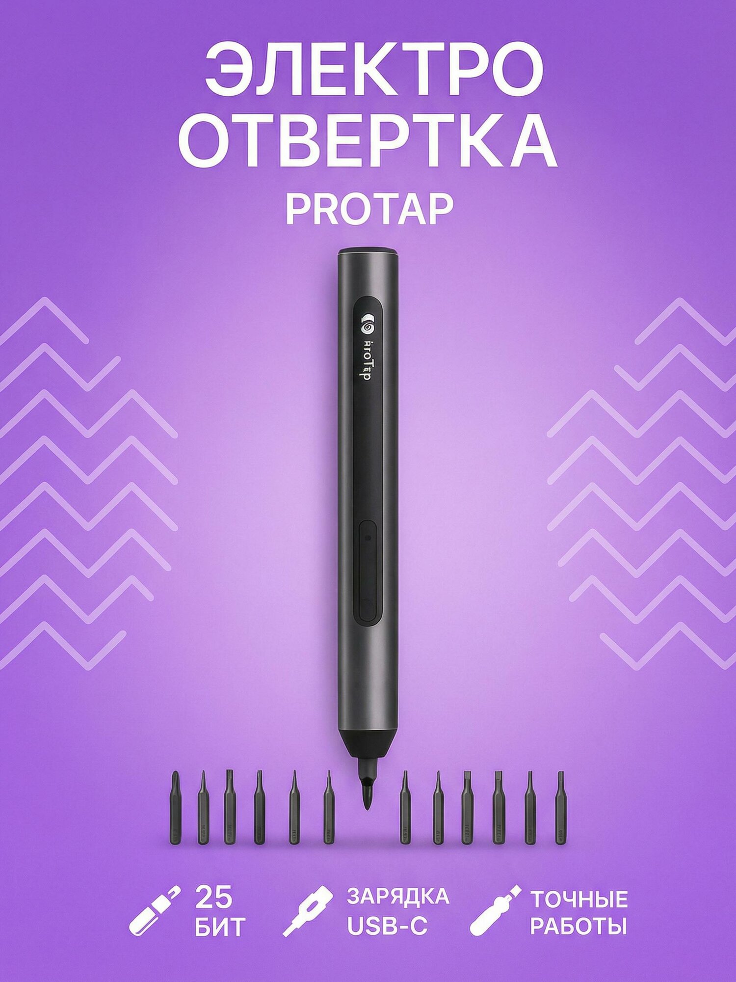 Отвертка электрическая ProTap PRTPES1, 25 бит в комплекте, черный