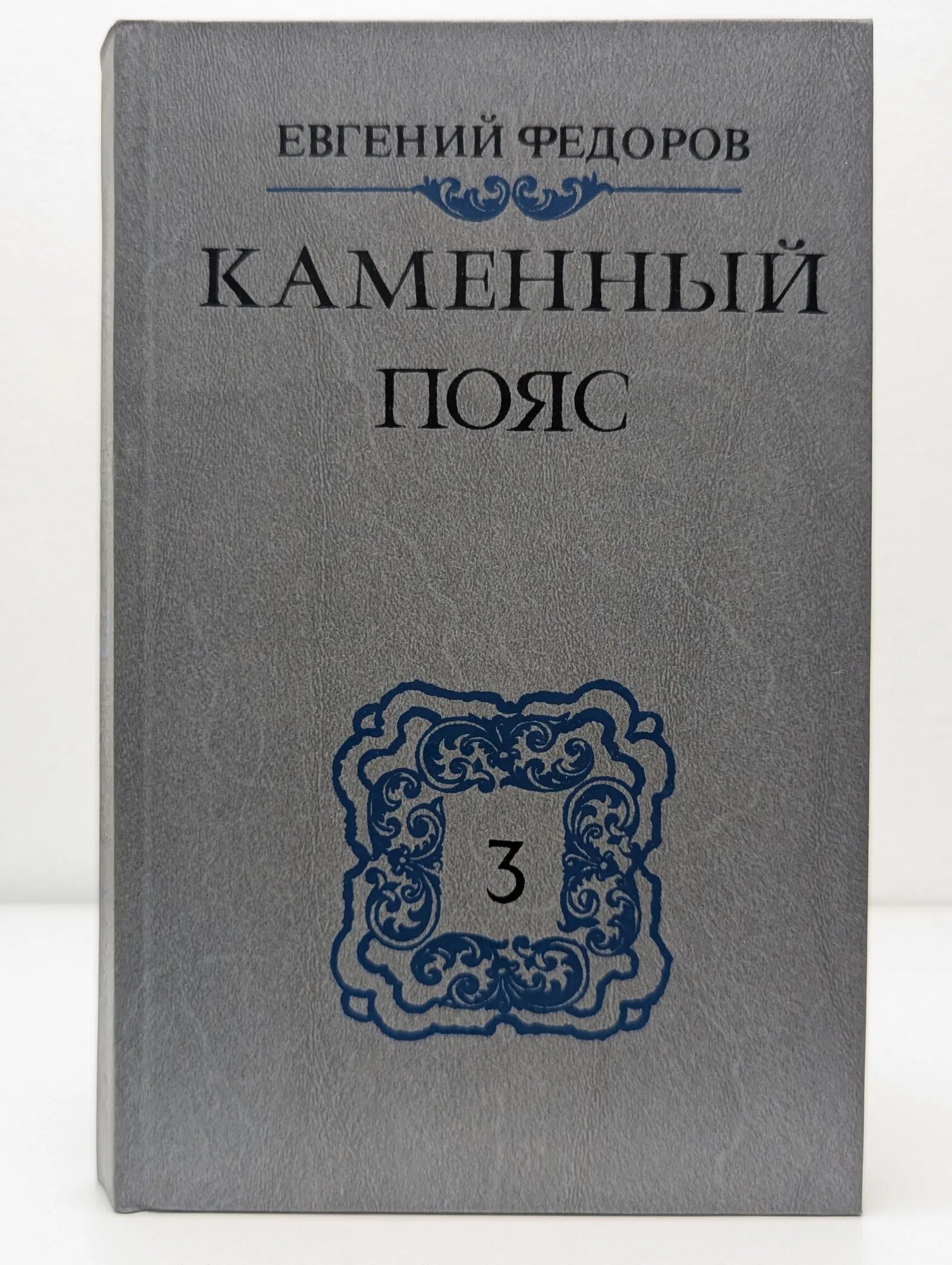 Каменный пояс. В 3 книгах. Книга 3. Хозяин каменных гор. Часть 1-2 Федоров Евгений Александрович 1989
