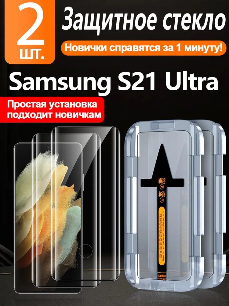 Защитное стекло на Samsung Galaxy S21 Ultra (Самсунг Галакси С 21 Ультра) -2 шт, легкая идеальная установка, отличная защита от царапин и ударопрочное стекло