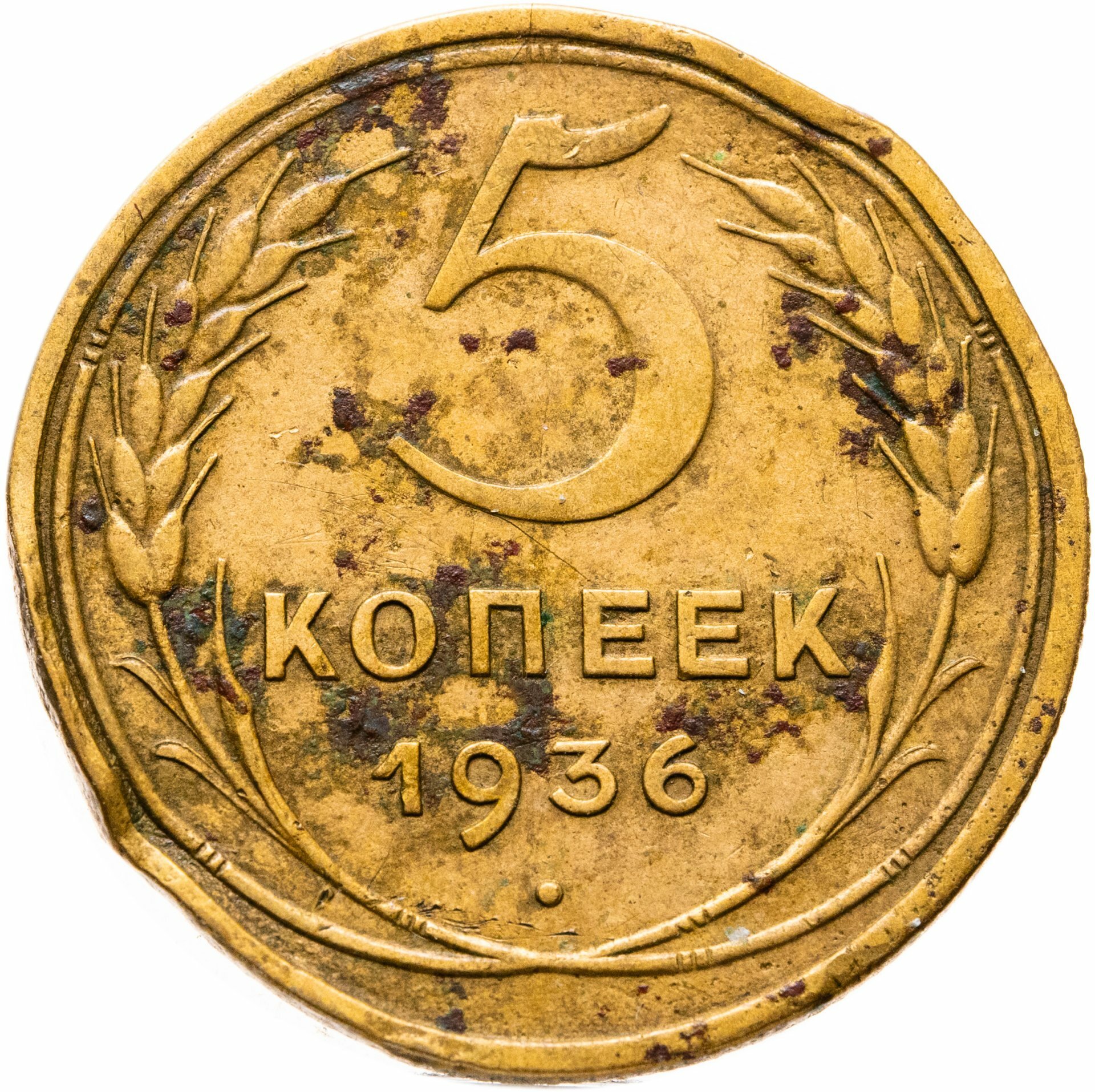 5 копеек 1936, Бронза, в сохранности VG-F