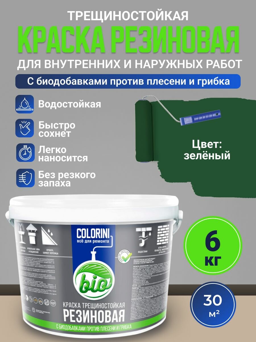 Резиновая краска COLORINI Bio 6 кг. Зеленый