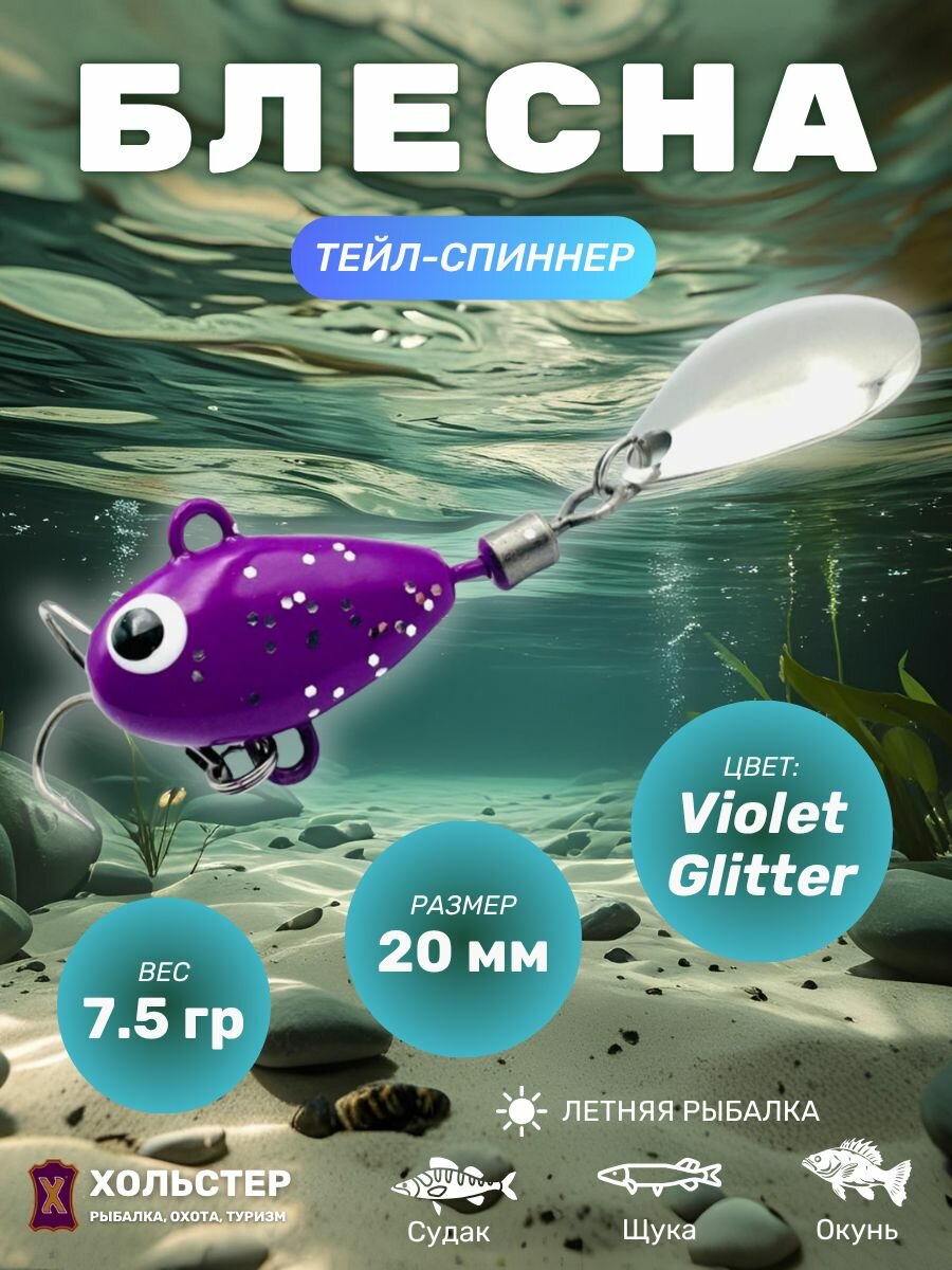 Блесна вертушка тейл-спиннер HURRICANE 7.5 гр, 20 мм, расцветка Violet Glitter / Блесна Хурикан на окуня, на жереха, на щуку тейлспиннер
