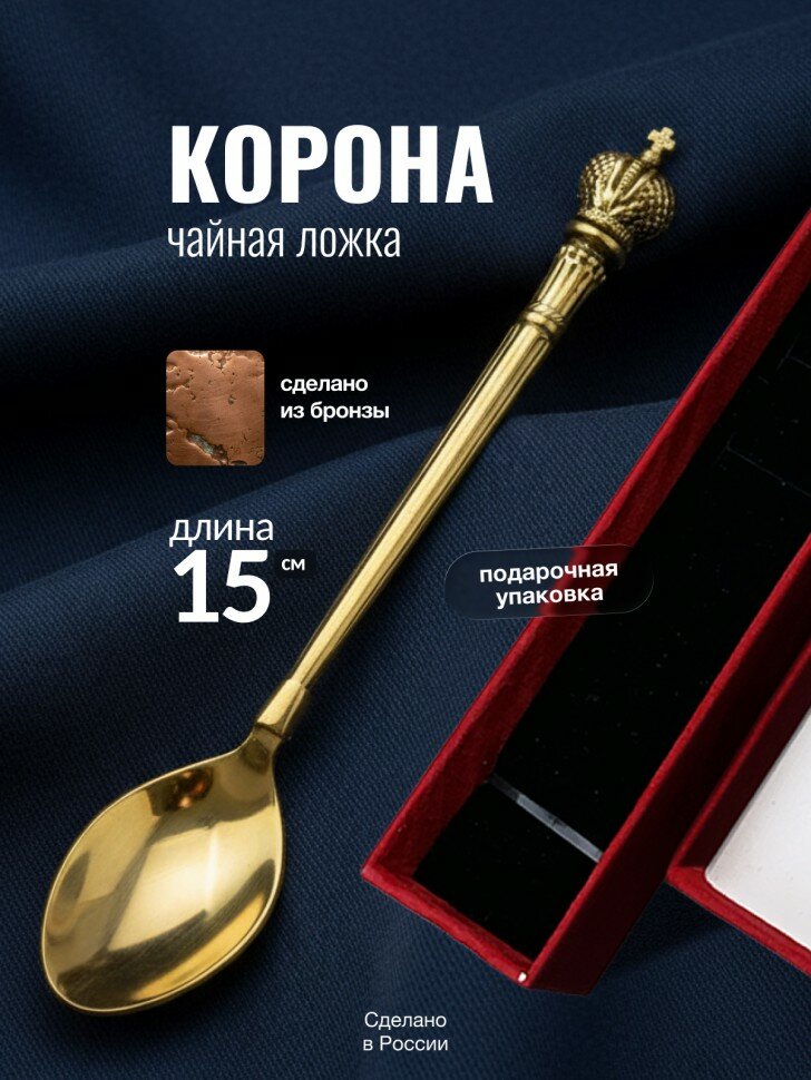 Чайная ложка "Корона" из бронзы