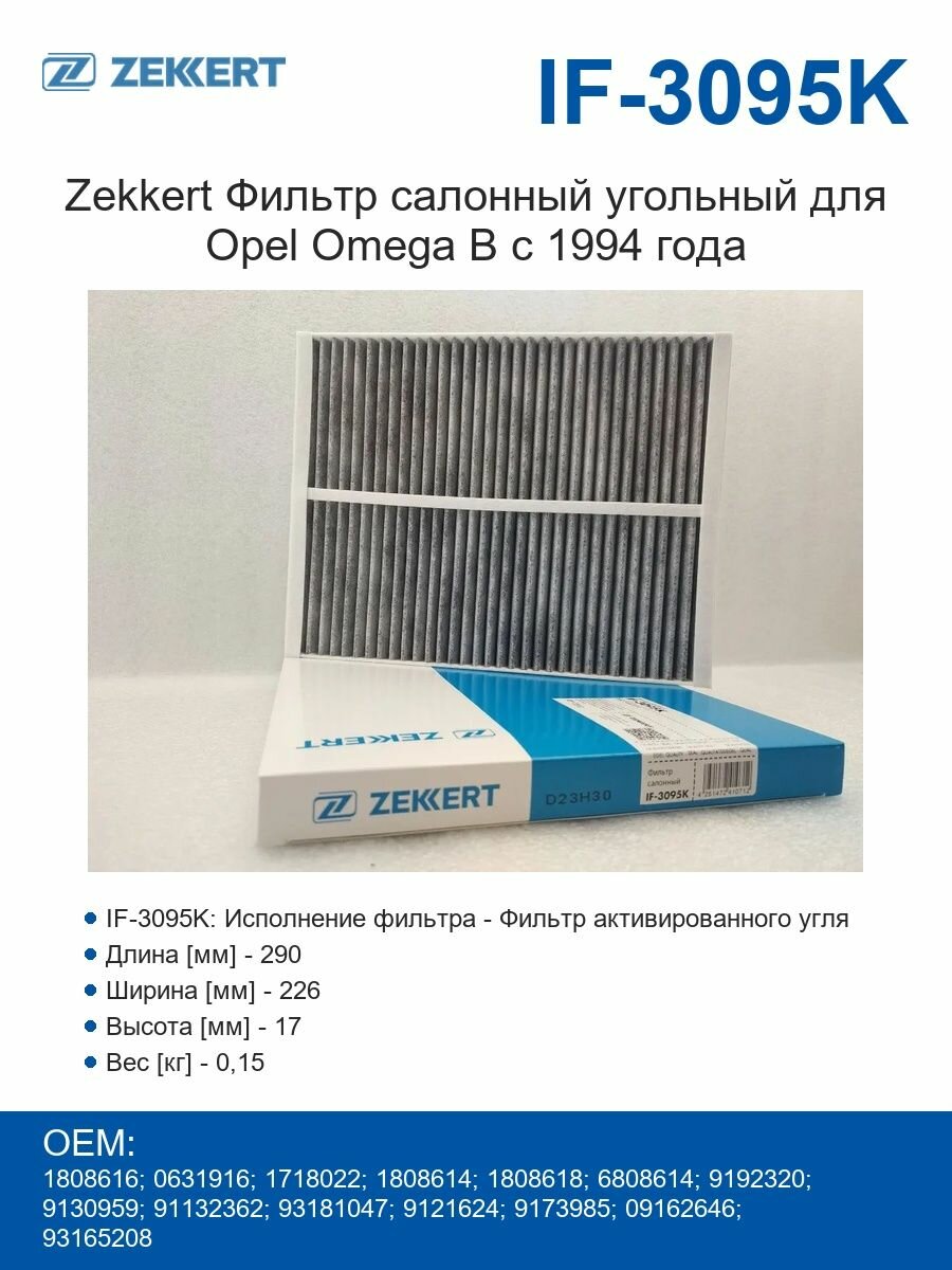 Zekkert Фильтр салонный угольный для Opel Omega B с 1994 года