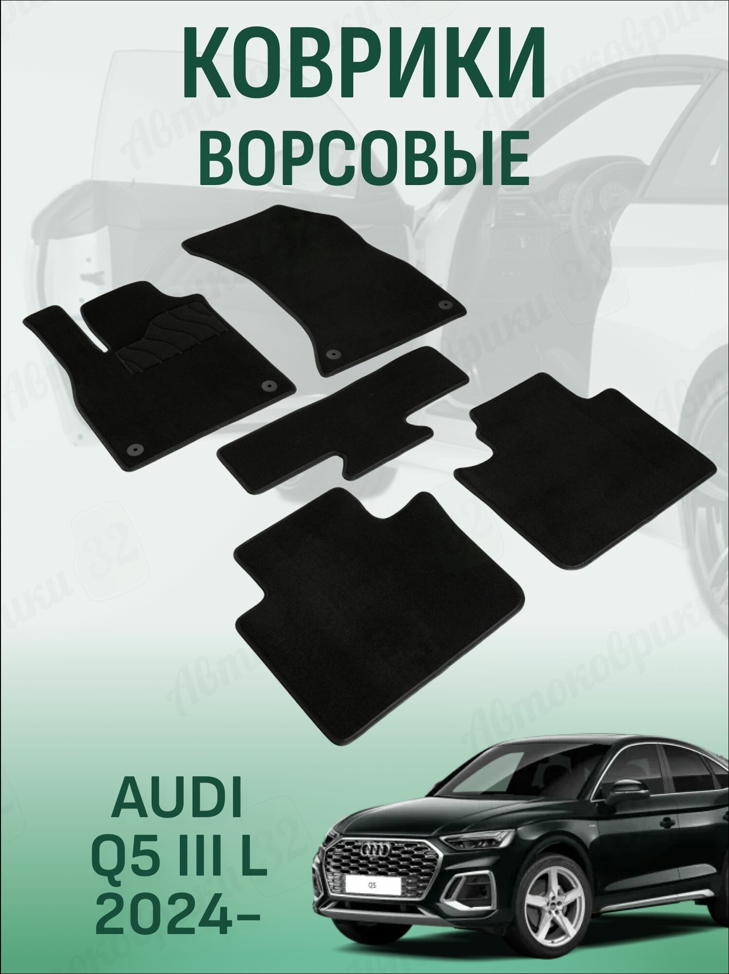Коврики Audi Q5 2024-2026 long ауди ку5 ворсовые