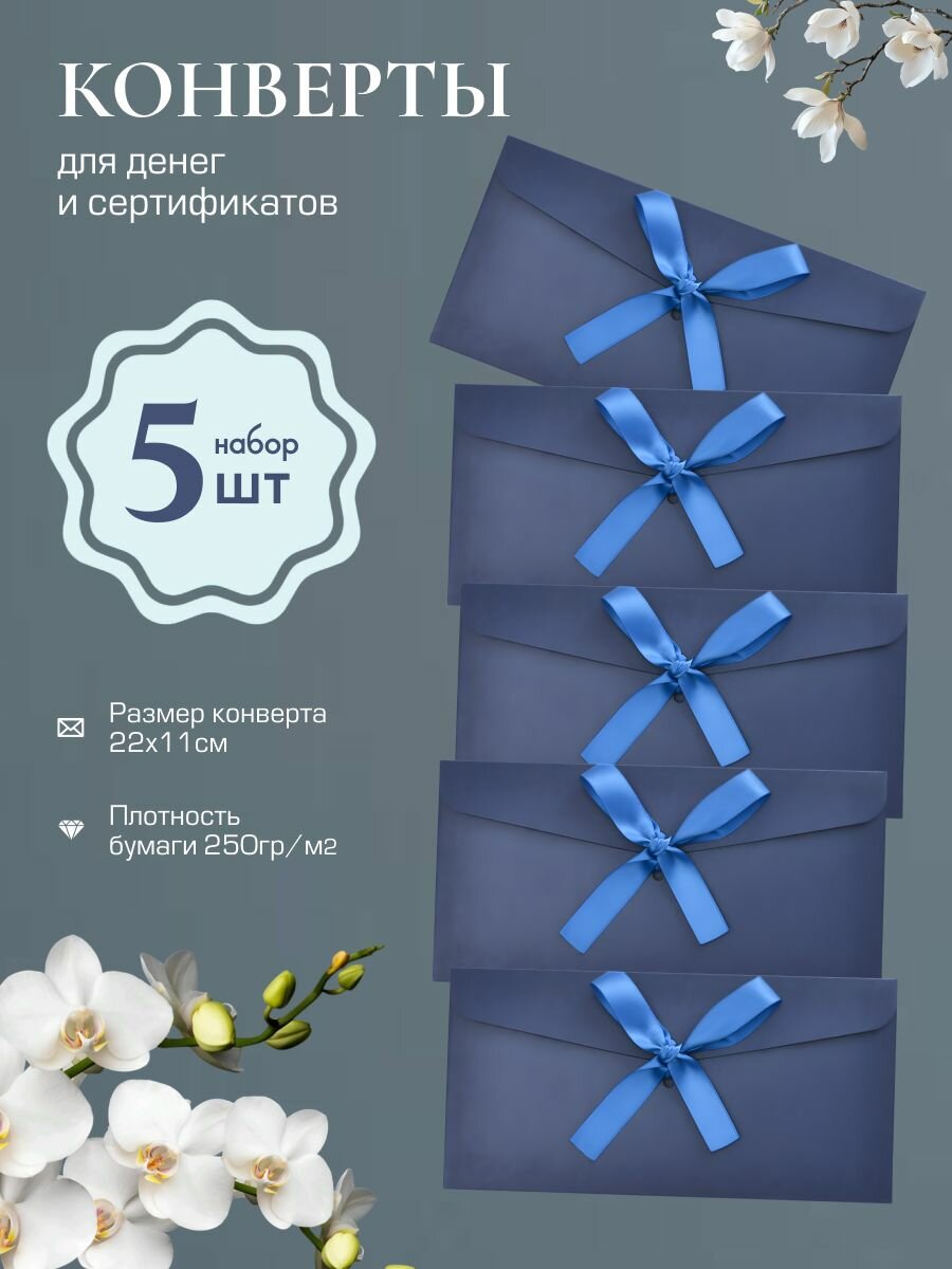 Конверты подарочные синие, набор 5 шт (для денег, сертификата, письма)