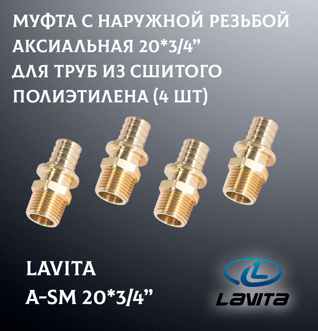 Муфта c наружной резьбой аксиальная 20*3/4’’ для труб из сшитого полиэтилена Lavita