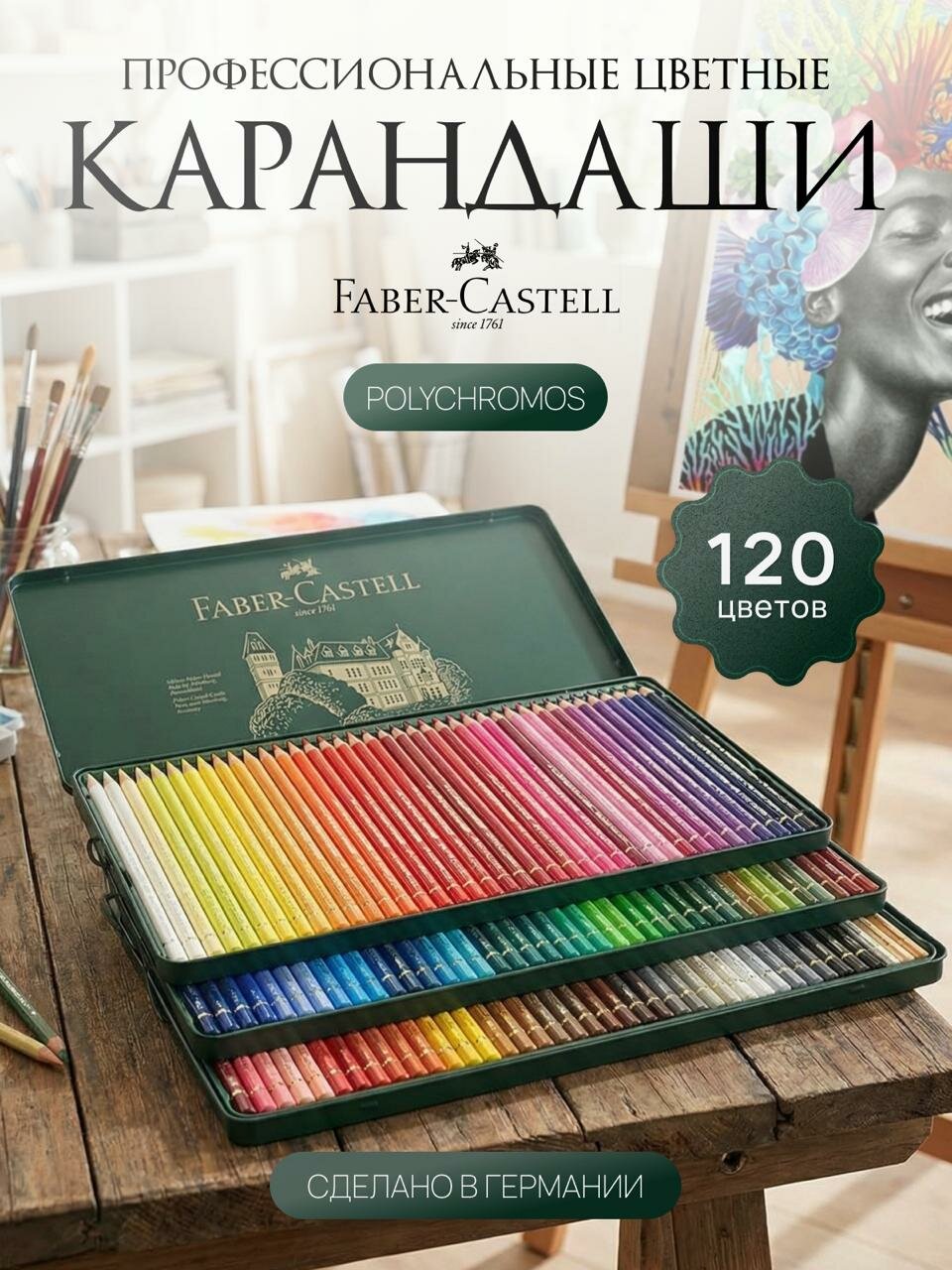 Карандаши цветные FABER CASTELL Polychromos Artists 120 цветов в металлической коробке