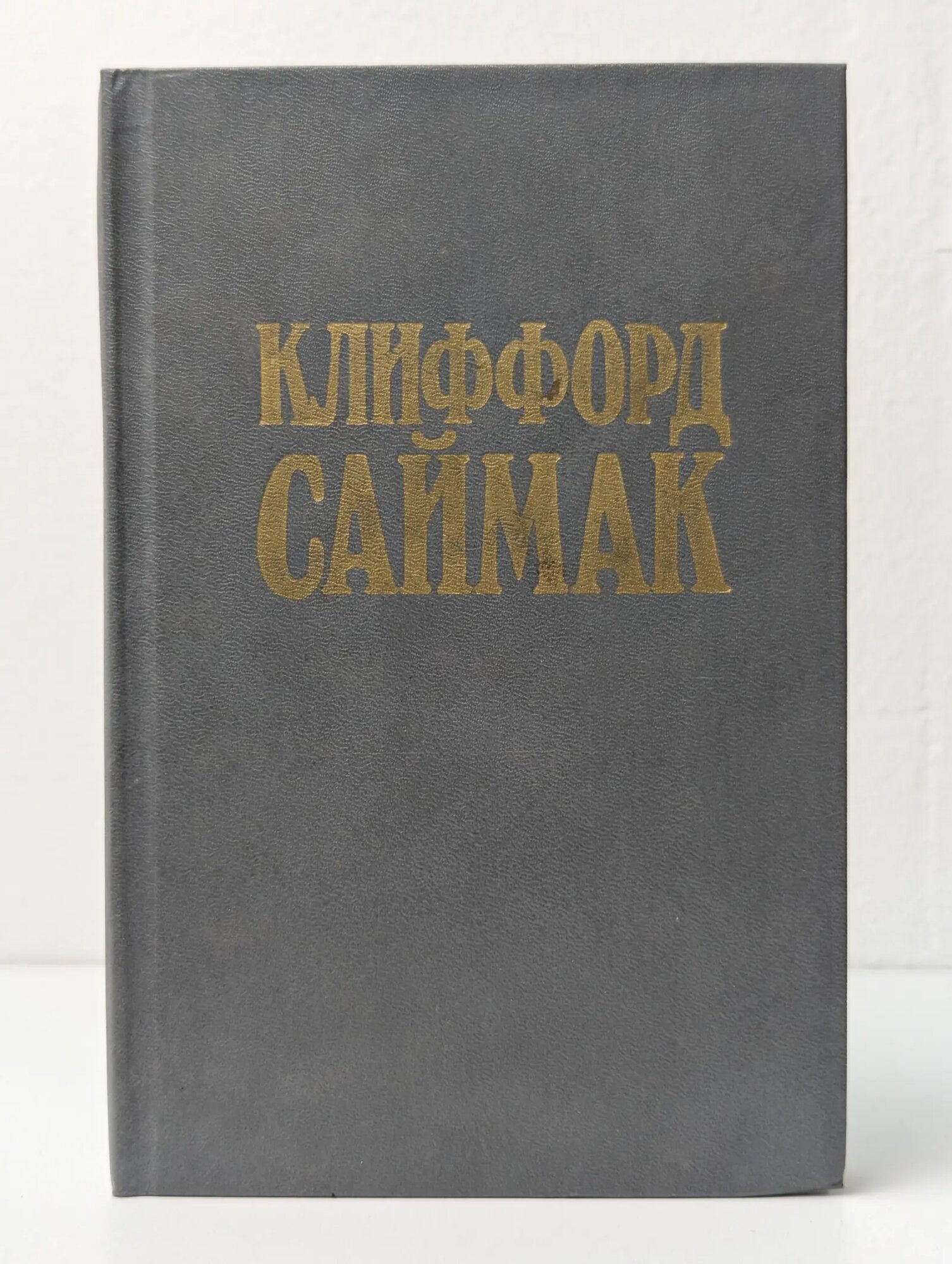 Никто не идет в одиночку. Принцип оборотня Саймак Клиффорд Дональд 1991