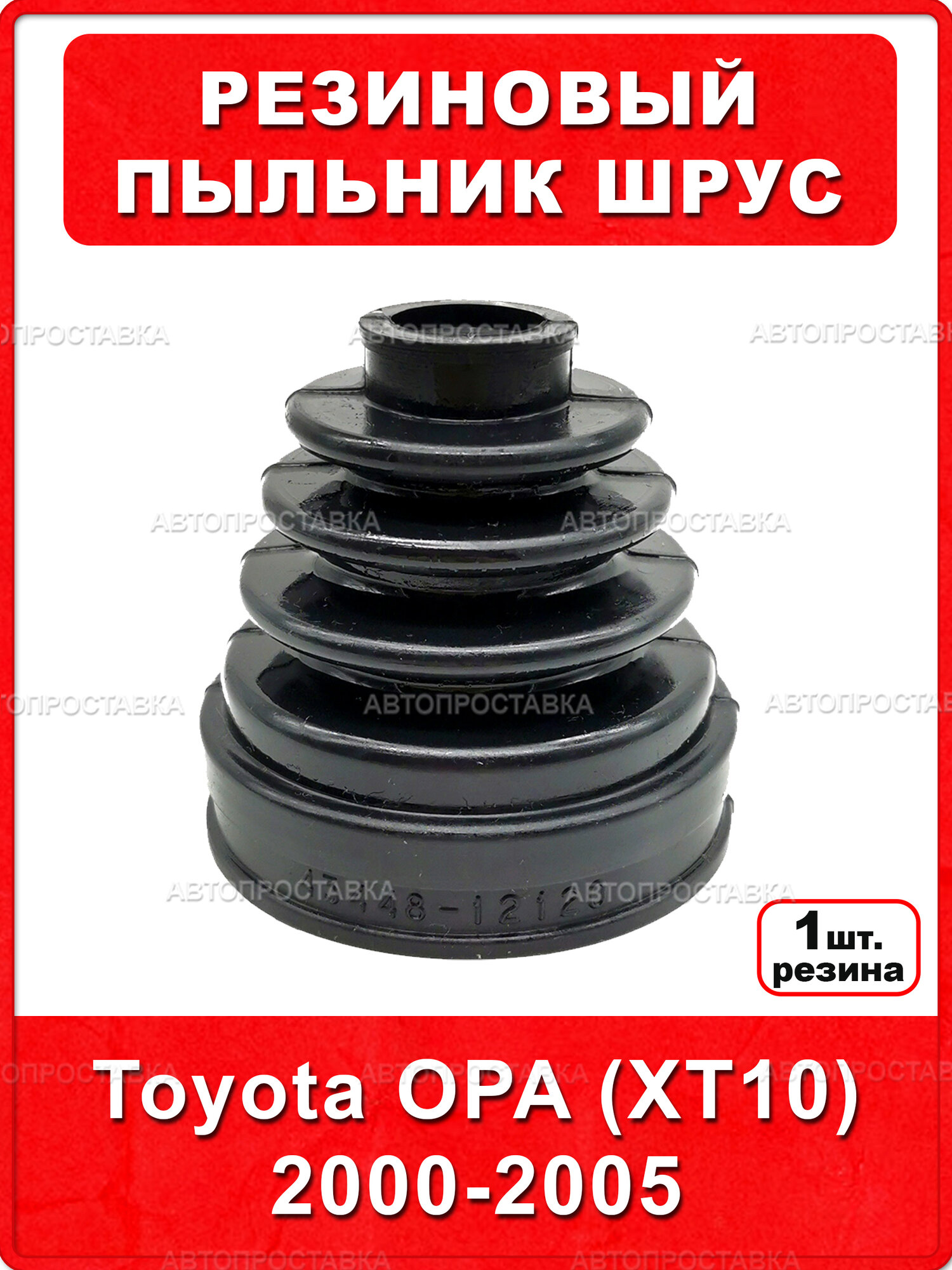 Резиновый пыльник шруса для Toyota OPA (XT10) 2000-2005 (внутренний трипоид), резина, в комплекте 1шт