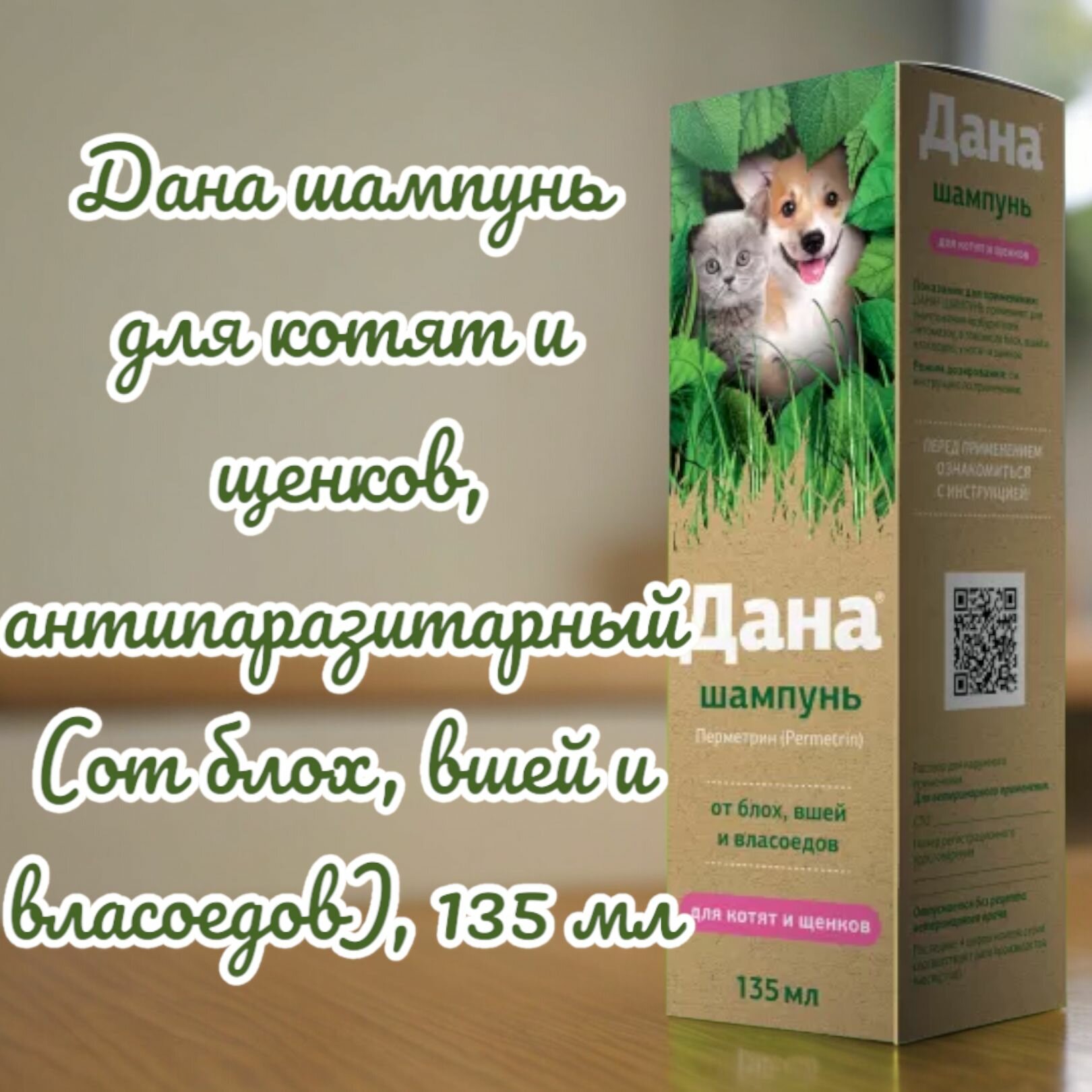 Дана шампунь для котят и щенков, антипаразитарный (от блох, вшей, власоедов), 135 мл