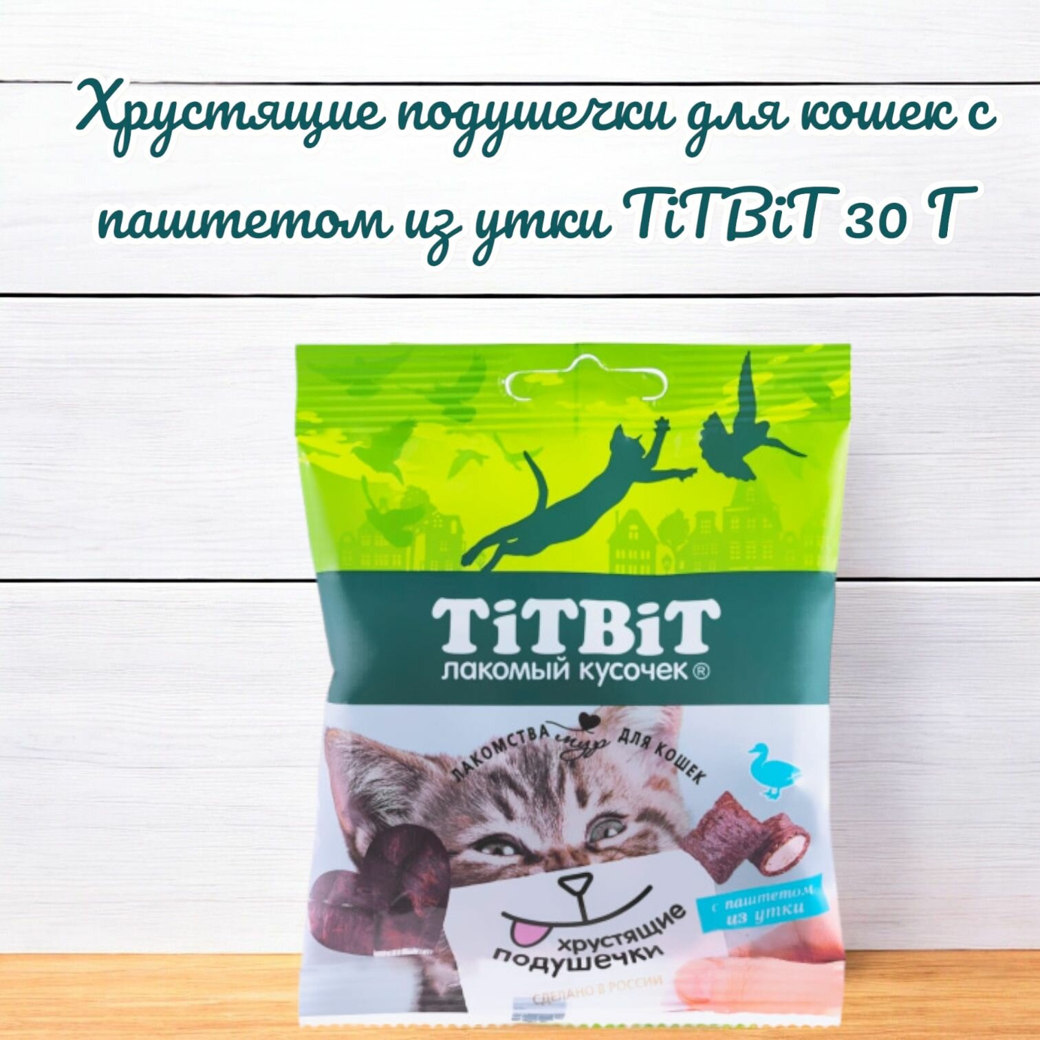 Хрустящие подушечки для кошек с паштетом из утки TiTBiT 30 Г