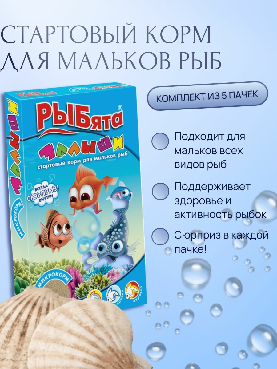 Корм стартовый " Малыши" (+ сюрприз) для мальков рыб, 35 г, (комплект из 5 пачек)