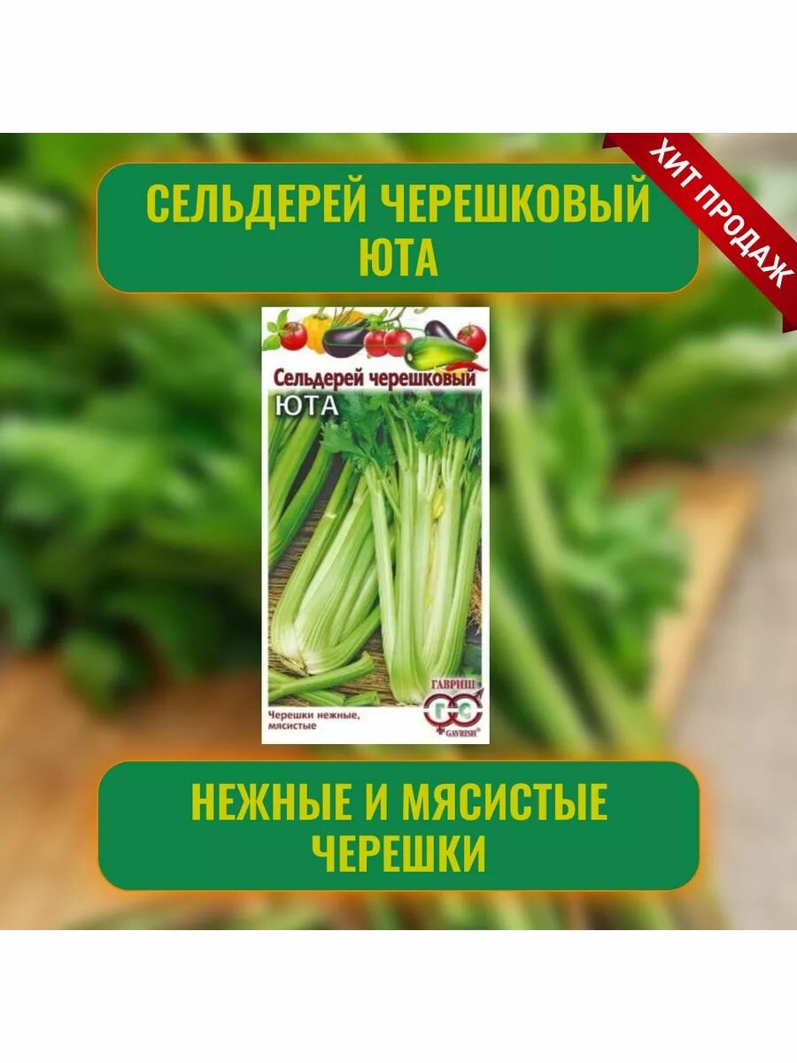 Сельдерей черешковый Юта цв. п 0,1г Гавриш