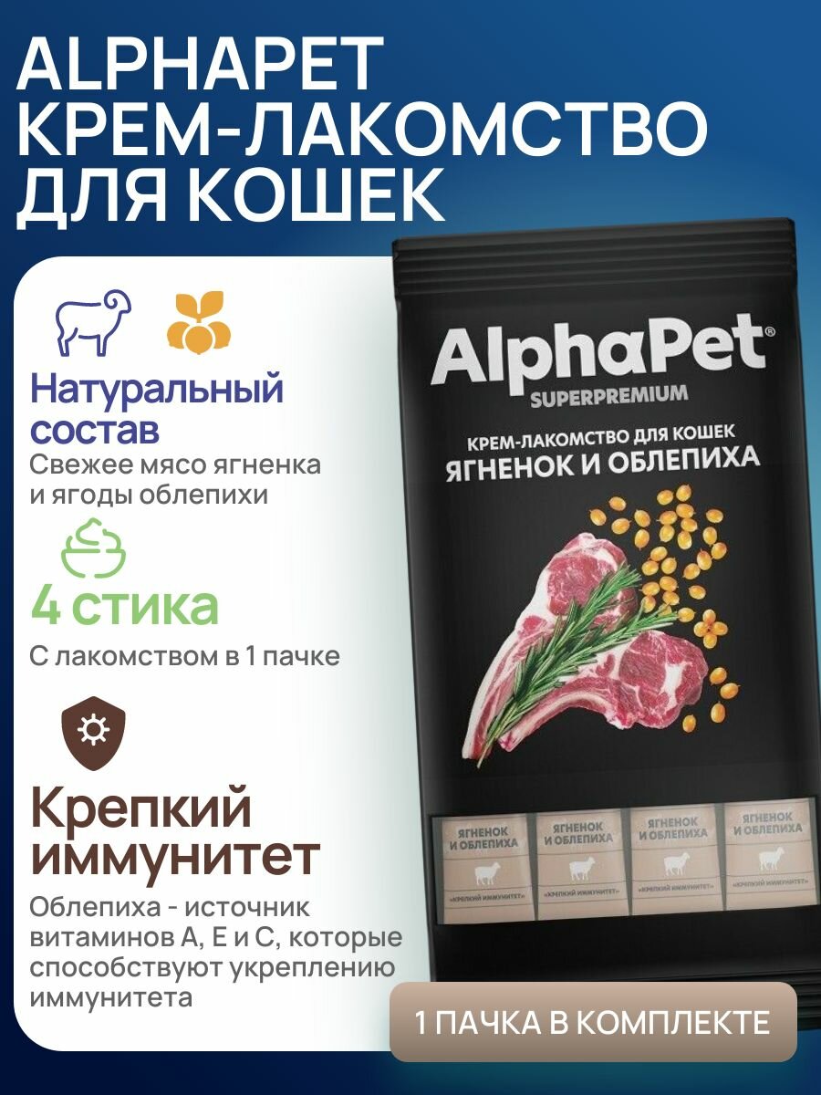ALPHAPET SUPERPREMIUM крем-лакомство для кошек с ягненком и облепихой, 4х12 г, 1 пачка
