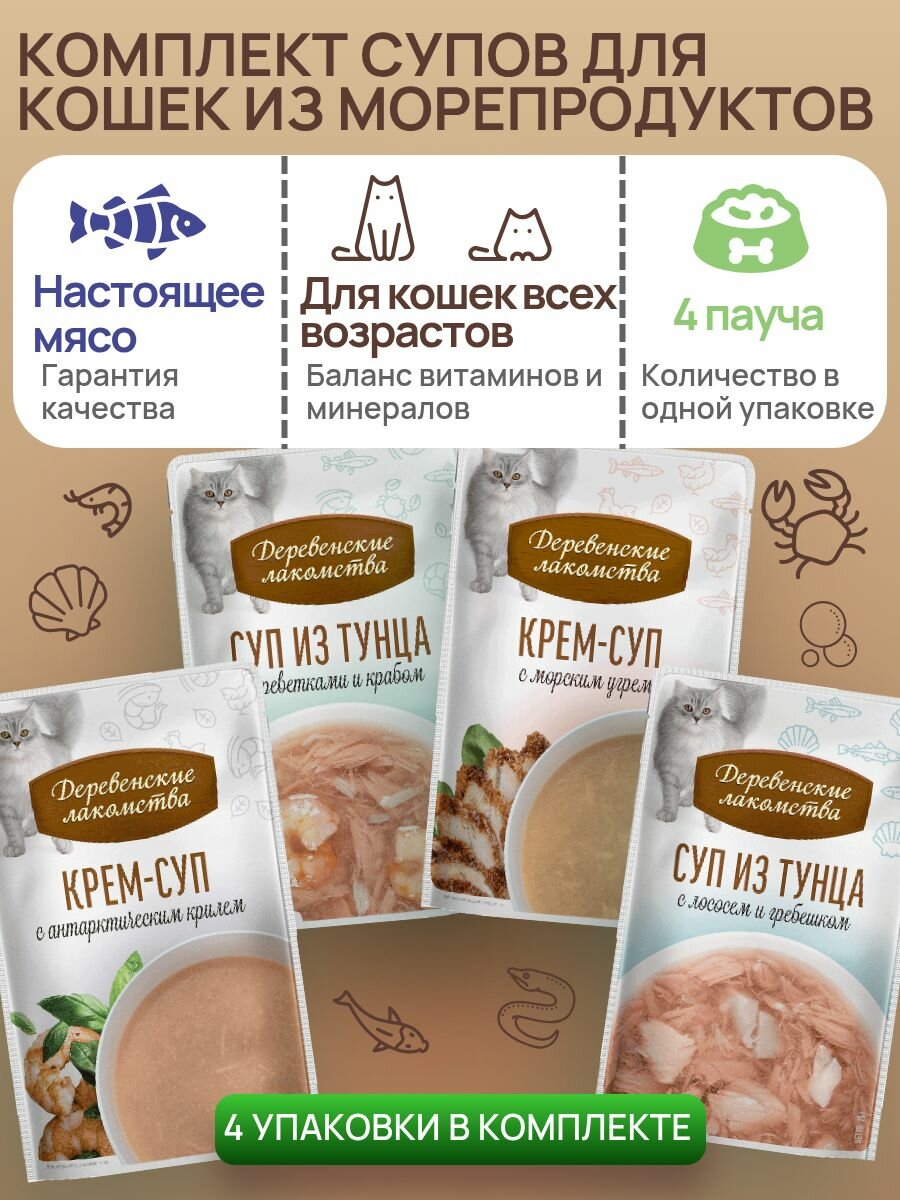 Комплект супов для кошек из морепродуктов "Деревенские лакомства": крем-суп (криль/угорь), суп из тунца (креветки, краб/лосось, гребешок) (16шт. *35гр)