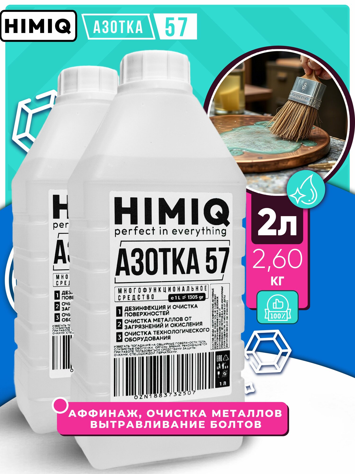Чистящее средство кислота HIMIQ "Азотка 57" 2л