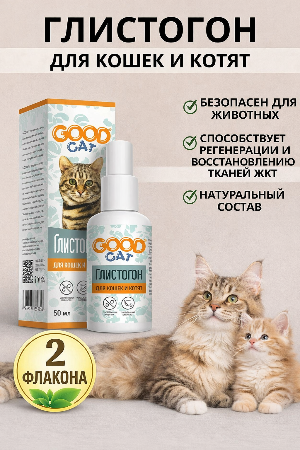 Капли от глистов для кошек, глистогон для кошек и котят 2 упаковки по 50 мл