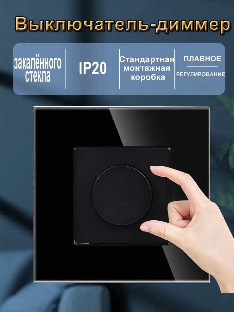 Выключатель-диммер Черный Панель закаленное стекло.