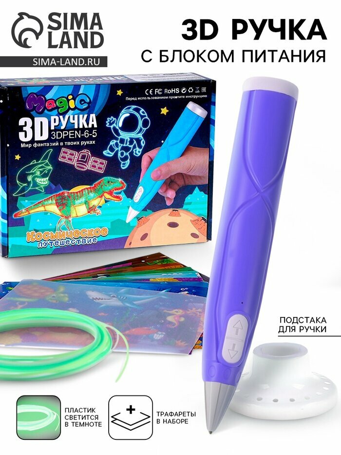 3D ручка с блоком питания, PCL пластик, светится в темноте, фиолетовая