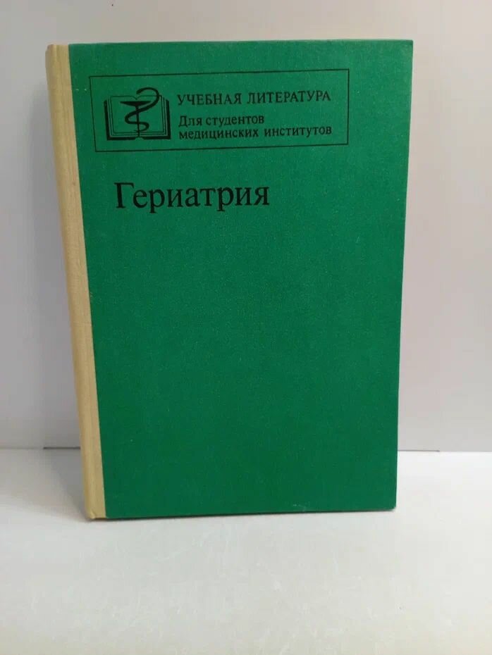 Гериатрия. Учебное пособие