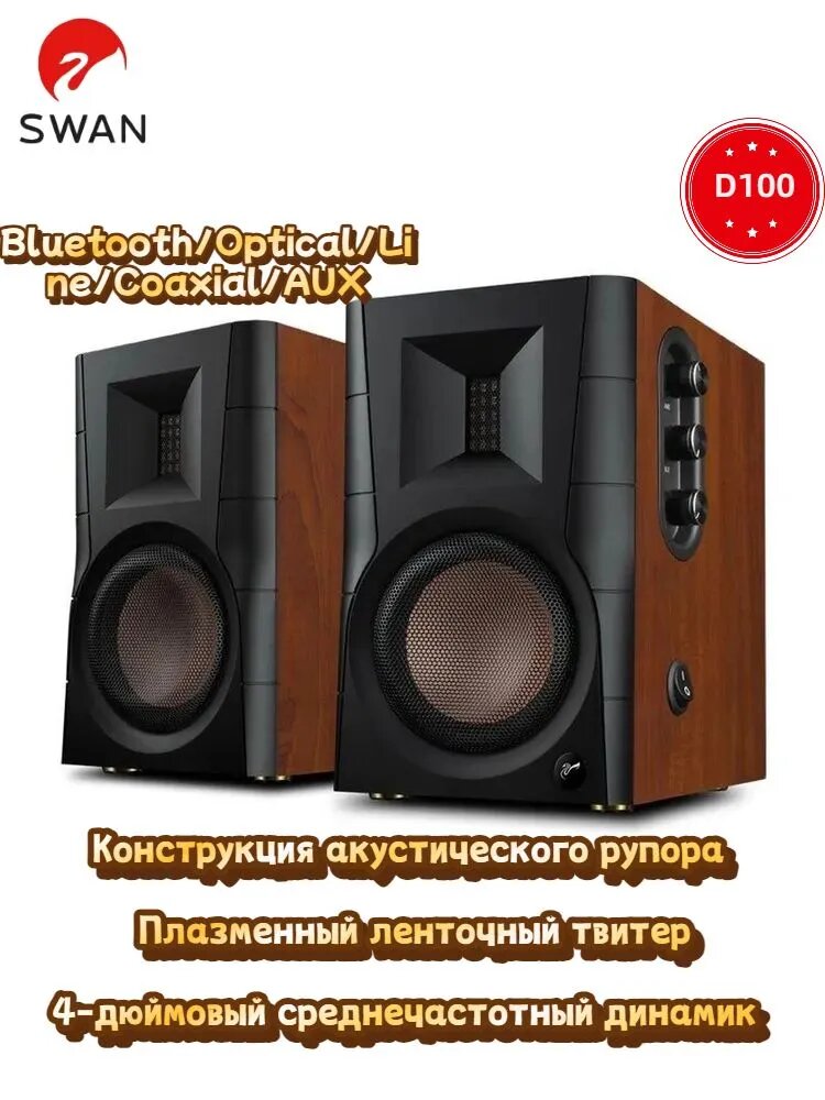 Колонки для компьютера 2.0 HiVi SWAN D100, колонки, Bluetooth, 62 Вт с беспроводным Bluetooth соединением для ПК и телевизора