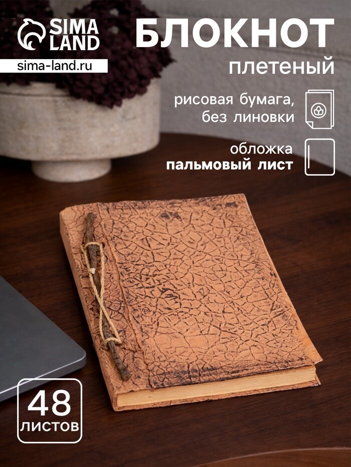 Блокнот в твёрдой обложке плетёный, 48 листов, 14×18×2 см, бежевый