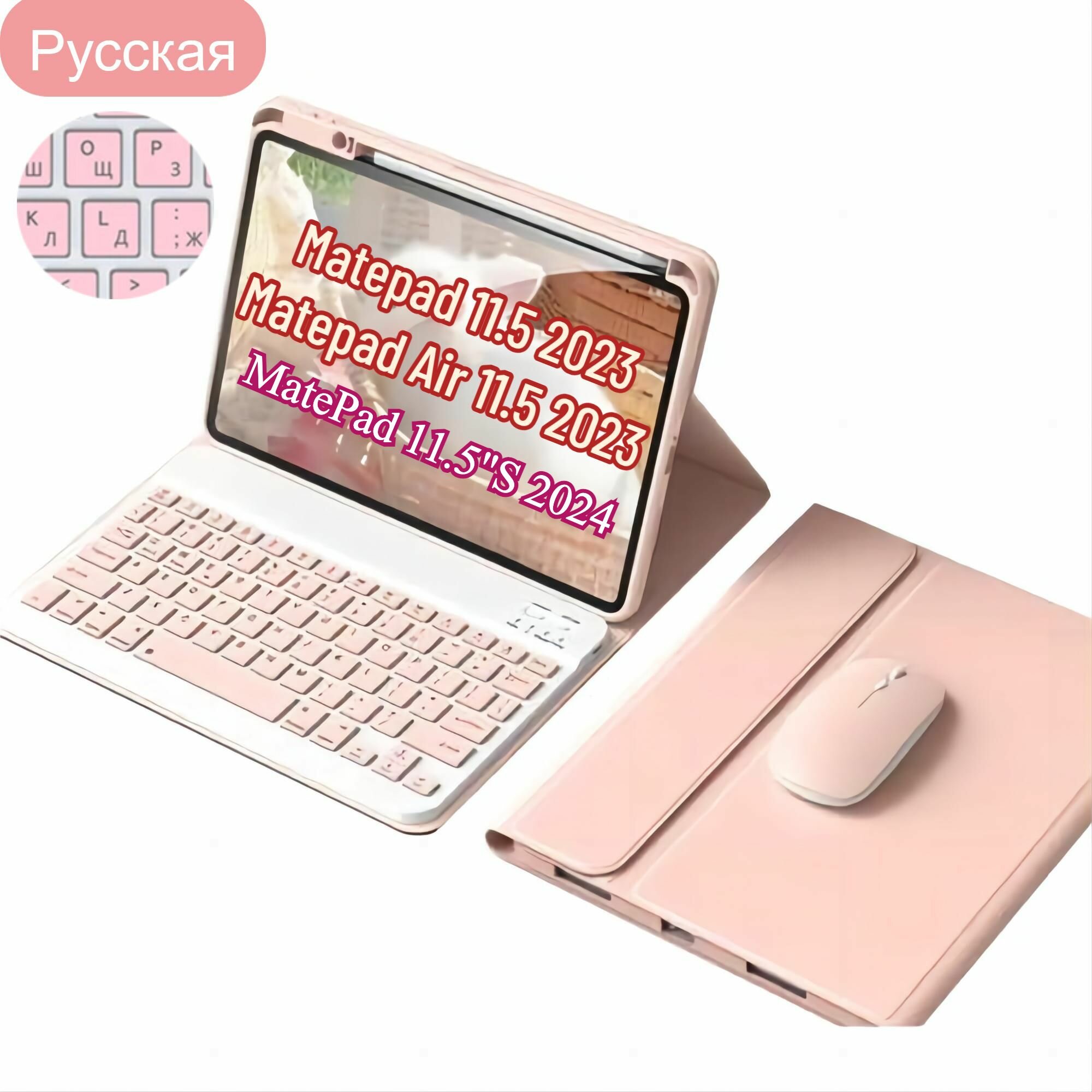 Чехол-клавиатура с русской клавиатурой для Huawei Matepad 11.5 BTK-W00, W09, AL09/11.5s DMG-W00, TGR-W10, W09/Air 11.5 2023 DBY2-W00, W09 с держателем-