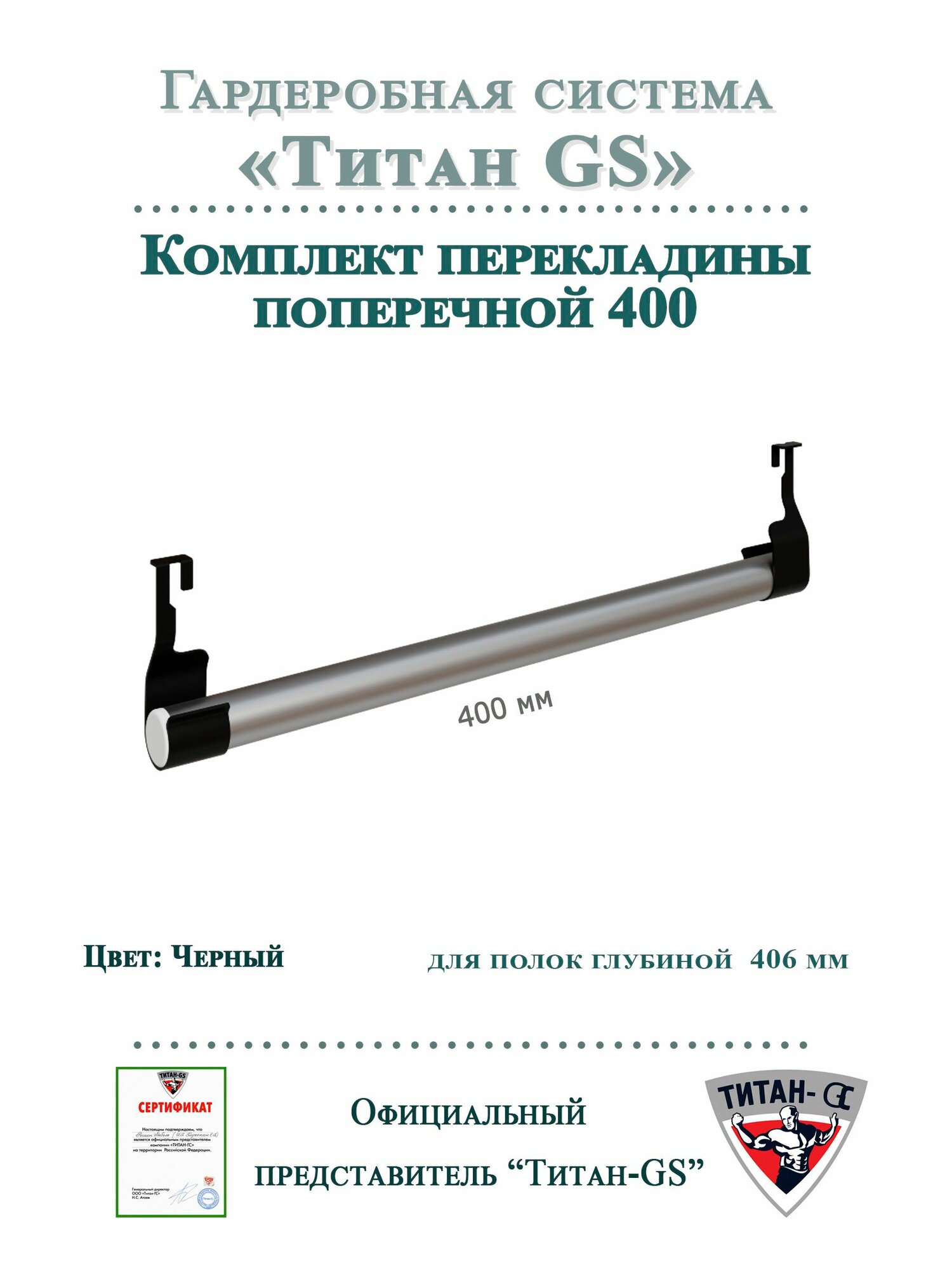 Комплект перекладины поперечной "Титан-GS" (400) Цвет: Хром/черный