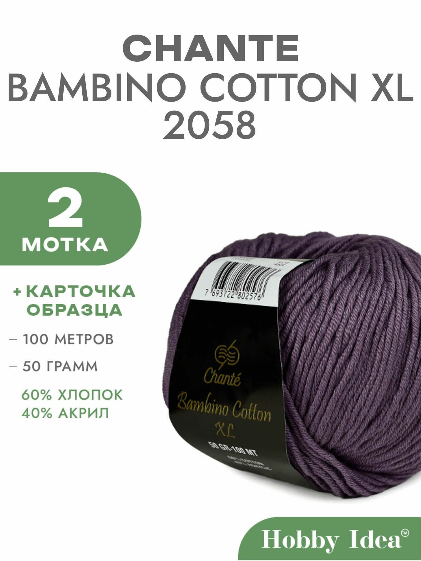 Пряжа Chante Bambino Cotton XL 2058 Пыльный фиолетовый 2 мотка (Нить летняя Шанте Бамбино Коттон ХЛ)