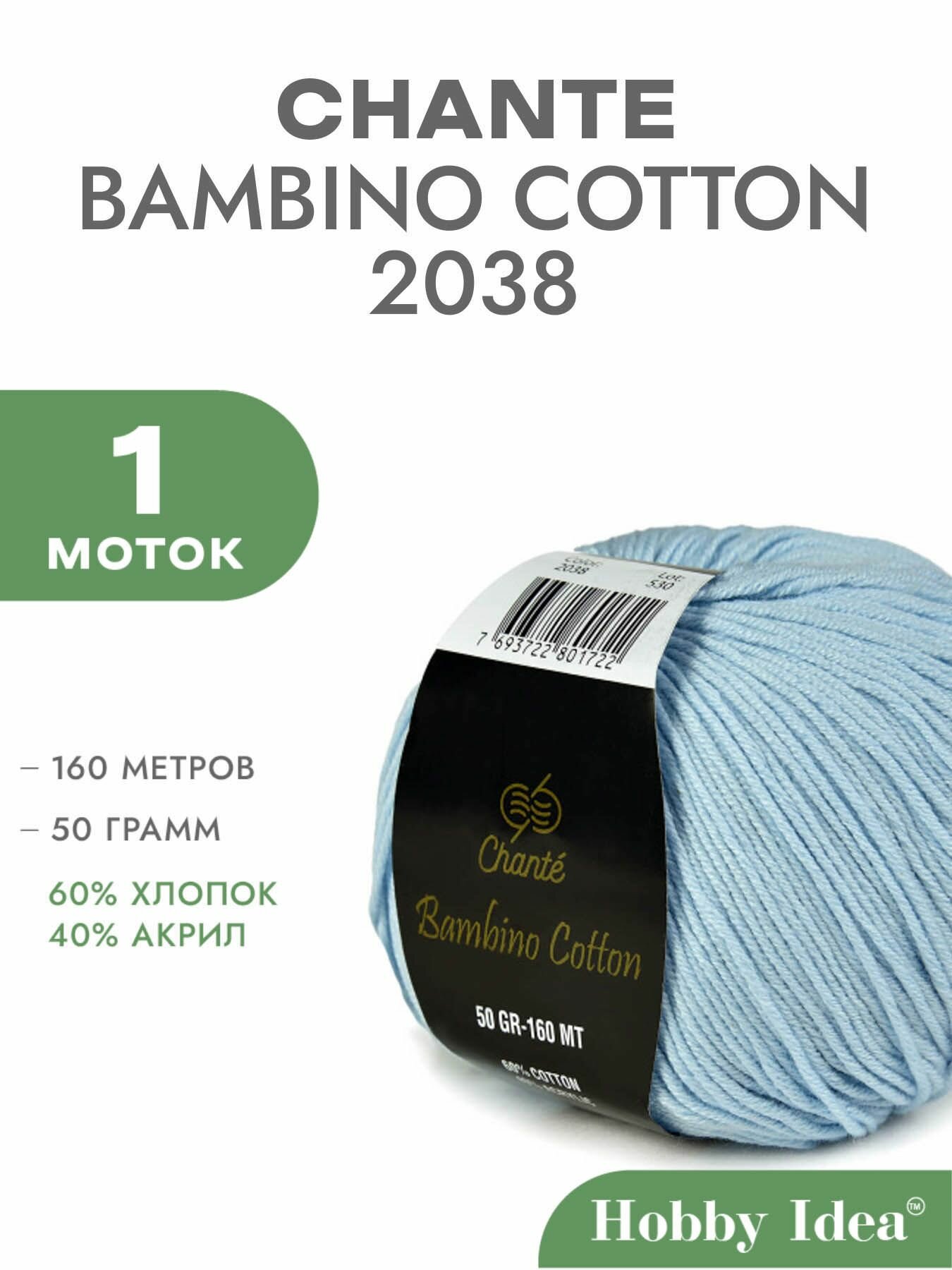 Пряжа Chante Bambino Cotton 2038 Голубой 1 моток (Нить летняя Шанте Бамбино Коттон)