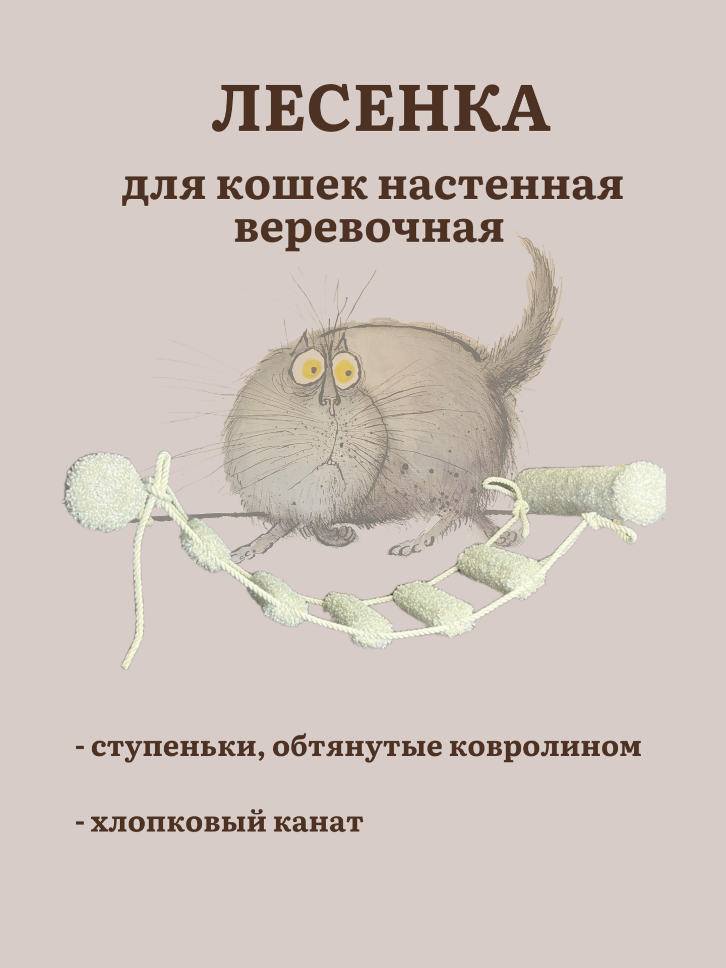 Лесенка для кошек на стену, Ван Кот, мостик для кошки, ковролин, хлопковый канат