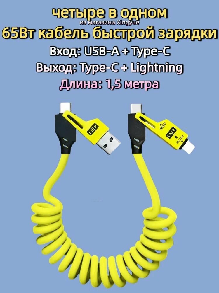 Кабель для быстрой зарядки type C 65W4-в-1 от USB к type C / подходит для iPhone 16 14, 15, 13, 12, iPad Samsung Xiaomi Huawei Oneplus