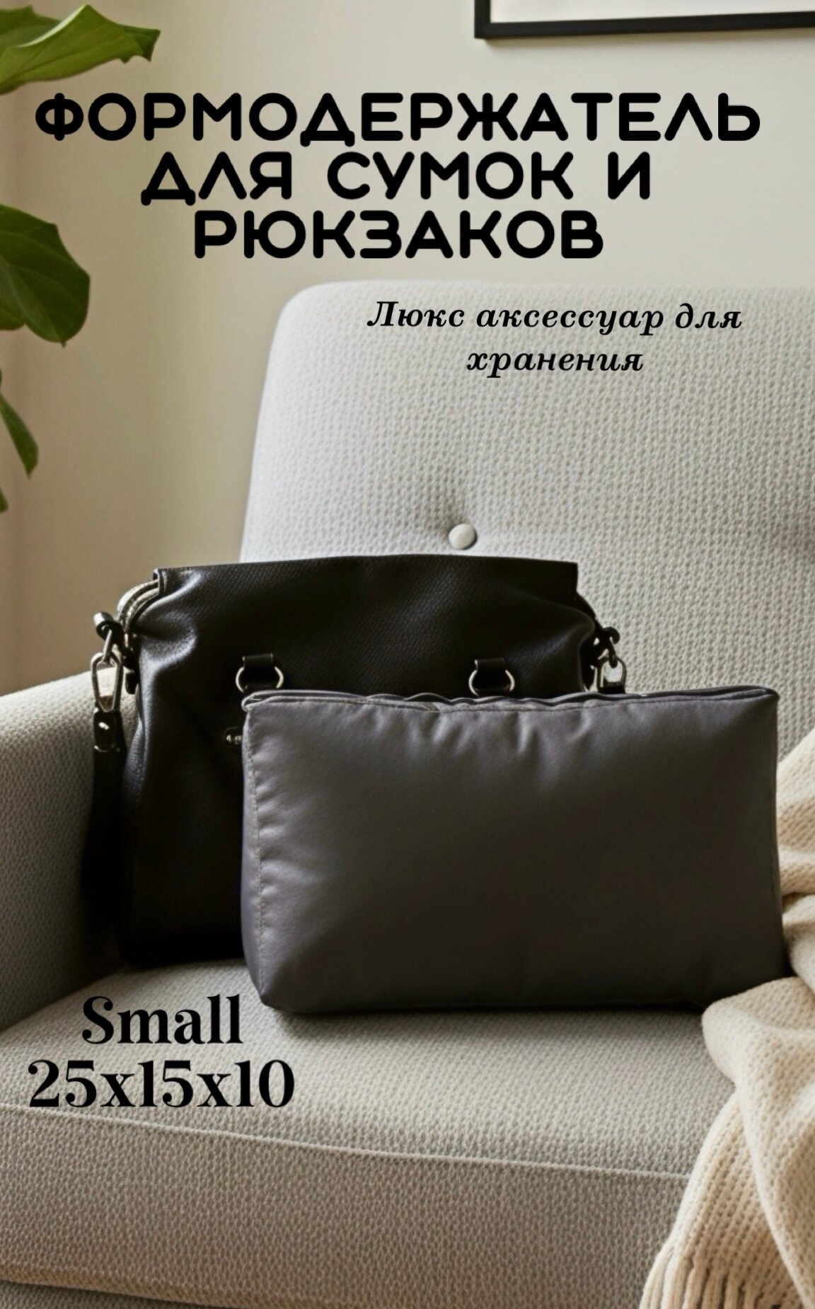 Формодержатель для хранения сумок и рюкзаков серый 25х15х10 см