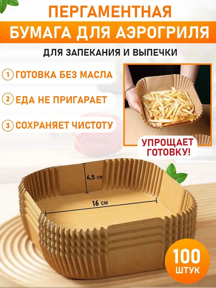 Пергамент для аэрогриля K627, Z646, Z194, жаропрочный, 16x16 см