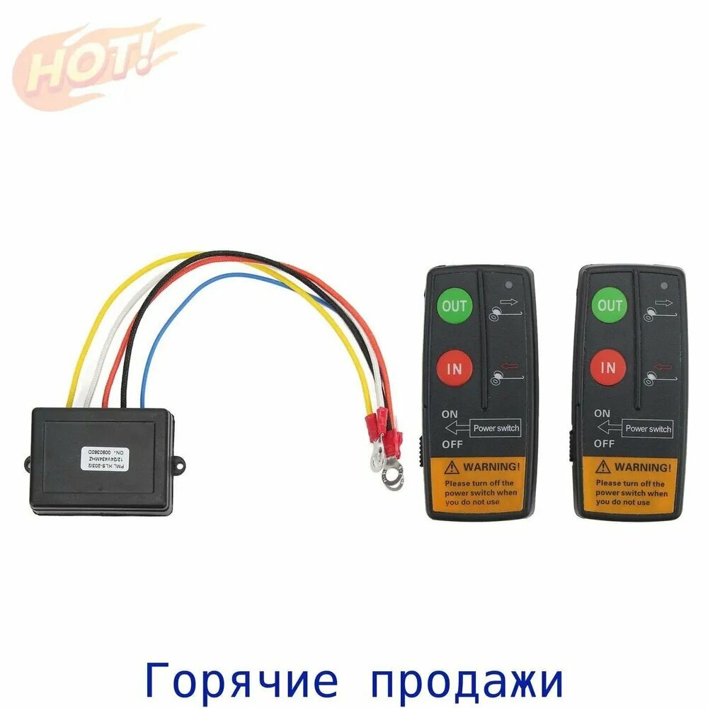 Беспроводной пульт дистанционного управления лебедкой