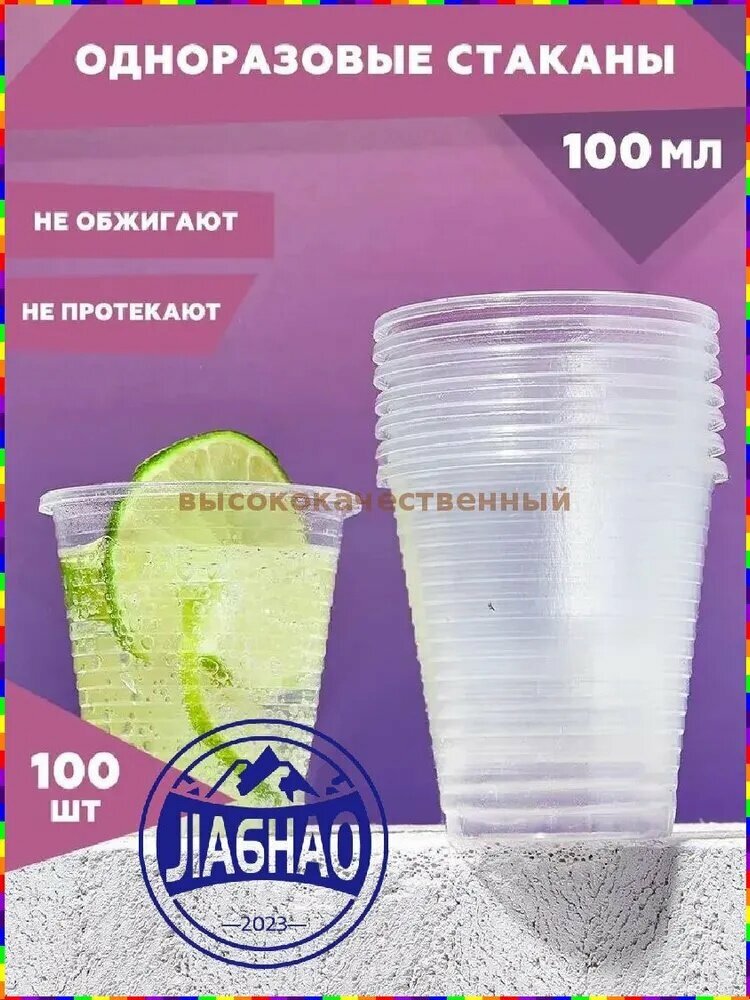 Одноразовые пластиковые стаканы 100 мл 100 штук, идеальны для гостей каждый день