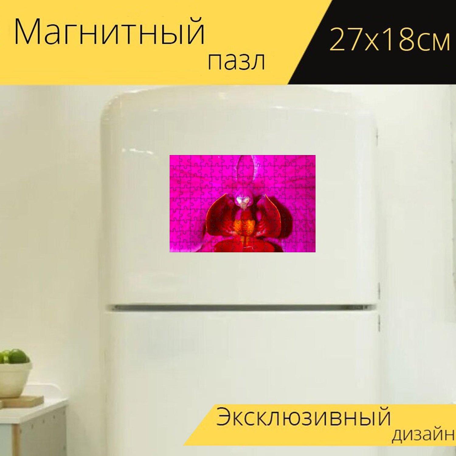 Магнитный пазл "Цветок орхидеи Цветок орхидеи орхидея цветочный фиолетовый флора фон цветок розовый красота прекрасный природа ботаника экзотический." на холодильник 27 x 18 см.