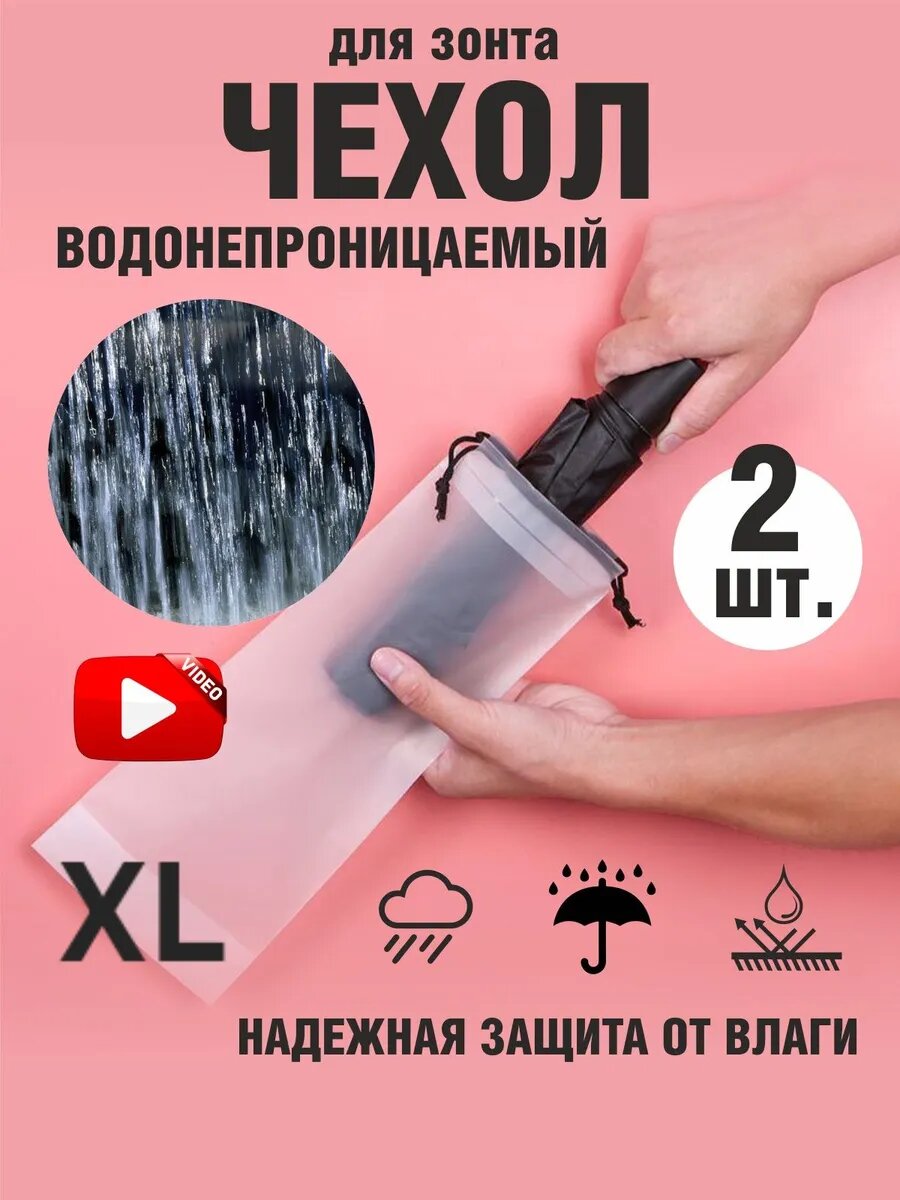Чехол для зонта — водонепроницаемый комплект 2 шт для переноски в сумке и рюкзаке, защита от дождя, пыли и грязи