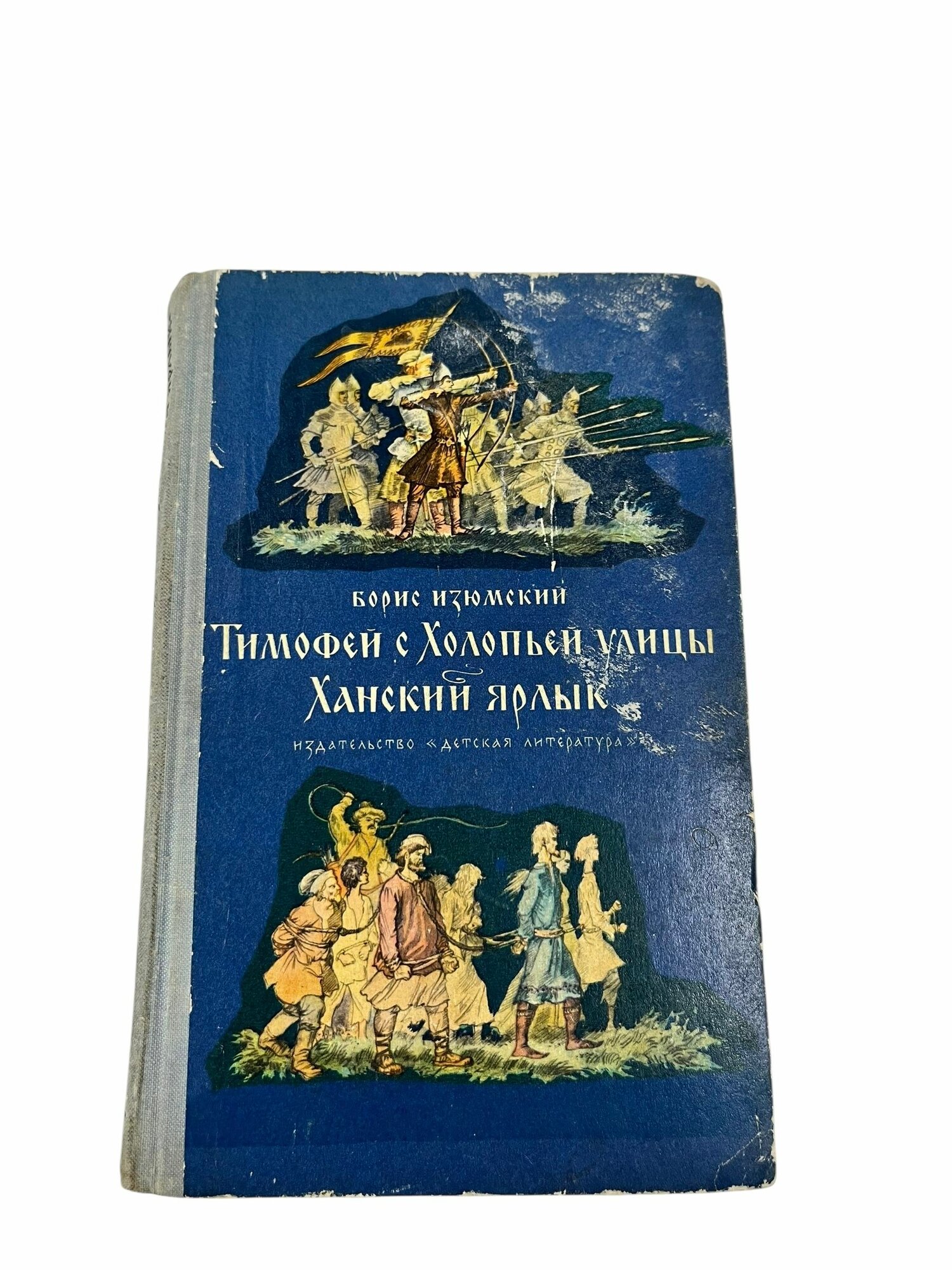 Советская винтажная книга, Тимофей с Холопьей улицы Ханский ярлык. Сделано в СССР
