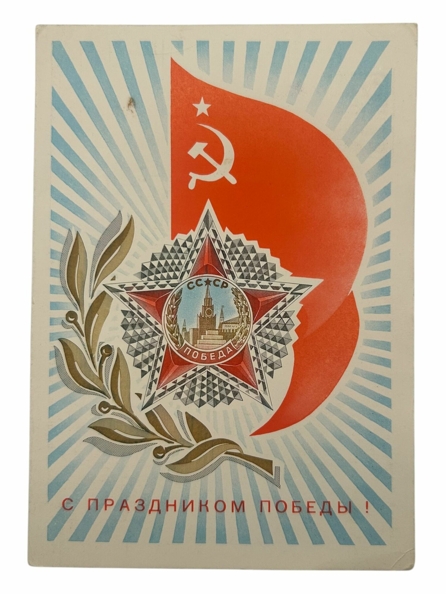 Советская почтовая открытка, С праздником Победы! Художник В. Мартынов. Сделано в СССР. Подписанная.