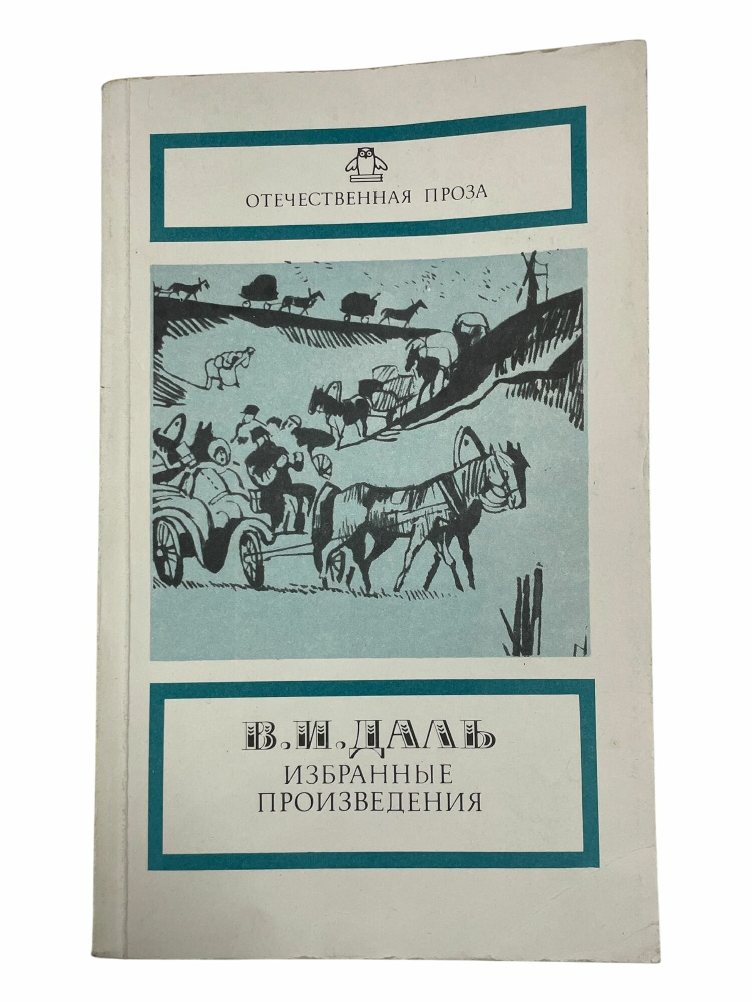 Винтажная книга, В. И. Даль, Избранные произведения